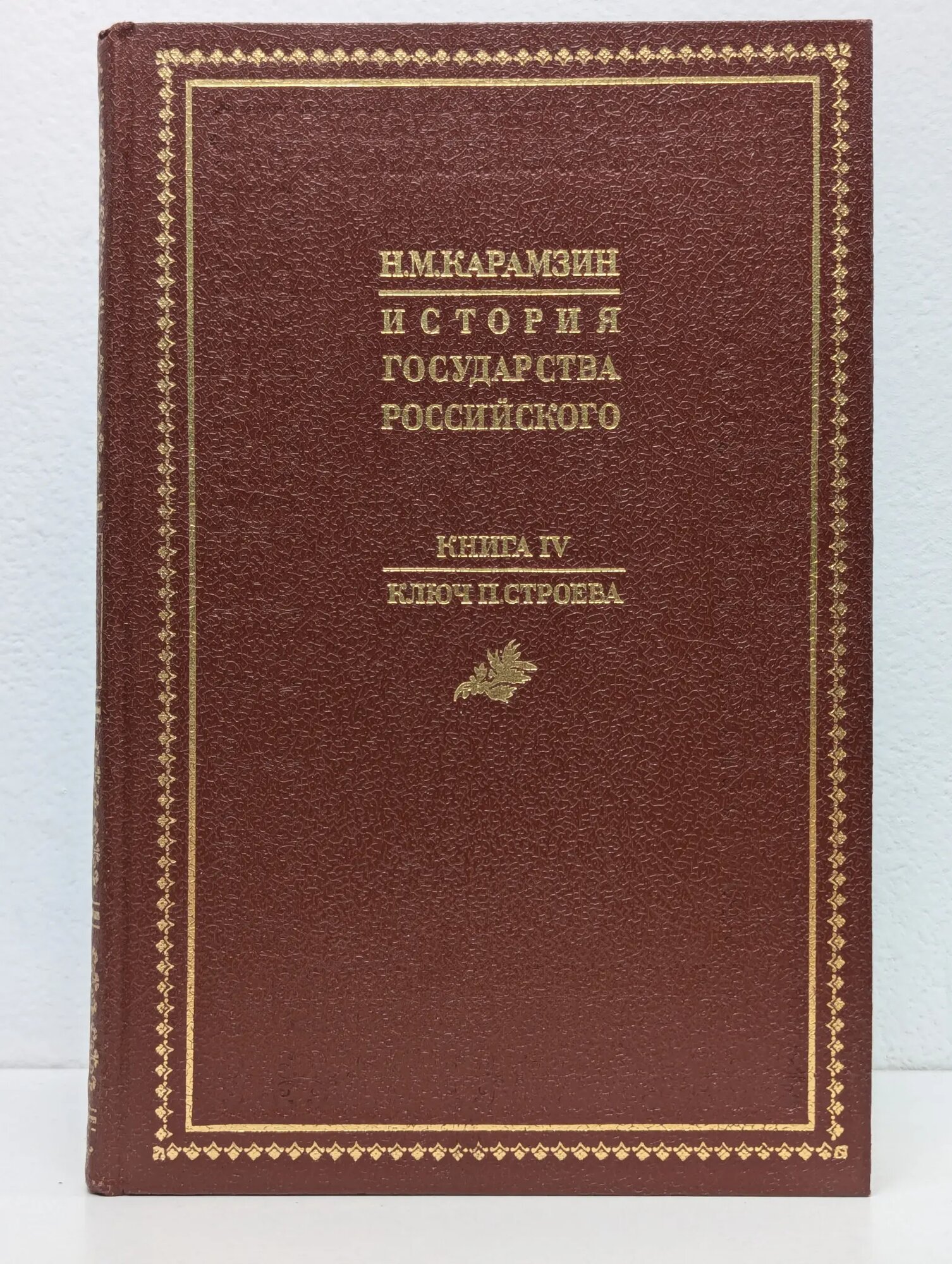 История государства Российского. Книга 4. Ключ П. Строева Карамзин Николай Михайлович 1988