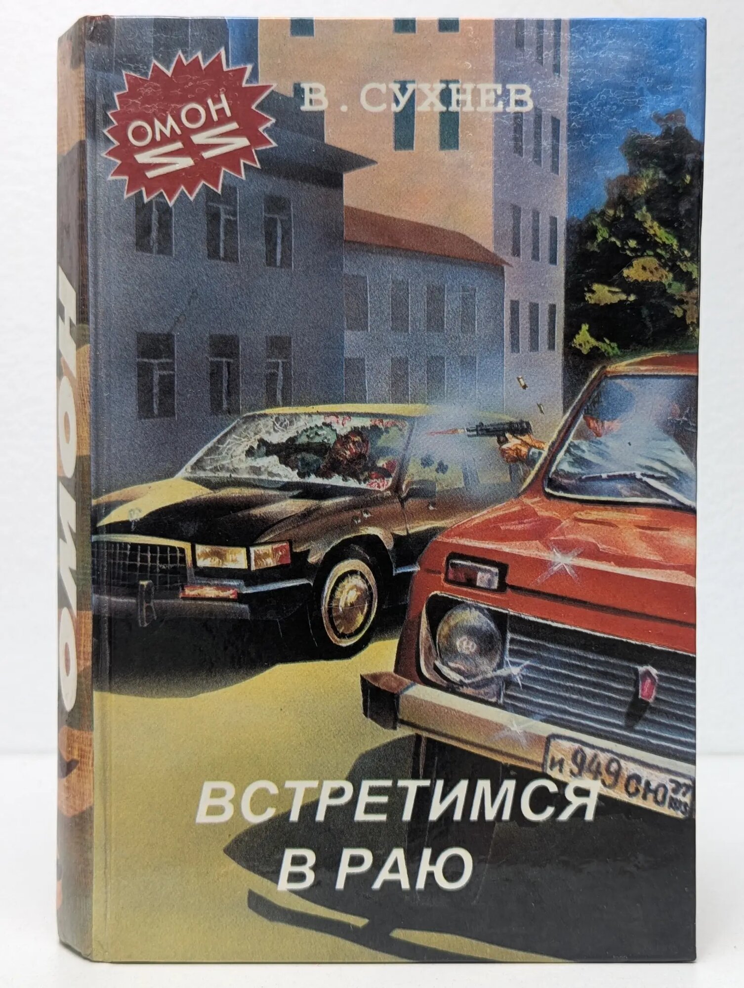 Встретимся в раю Сухнев Вячеслав Юрьевич 1996