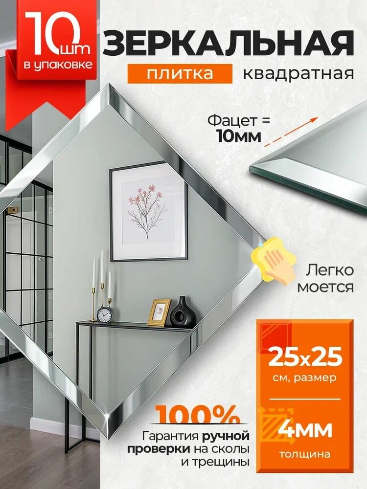 Зеркальная плитка квадратная 25х25см с фацетом 10 шт