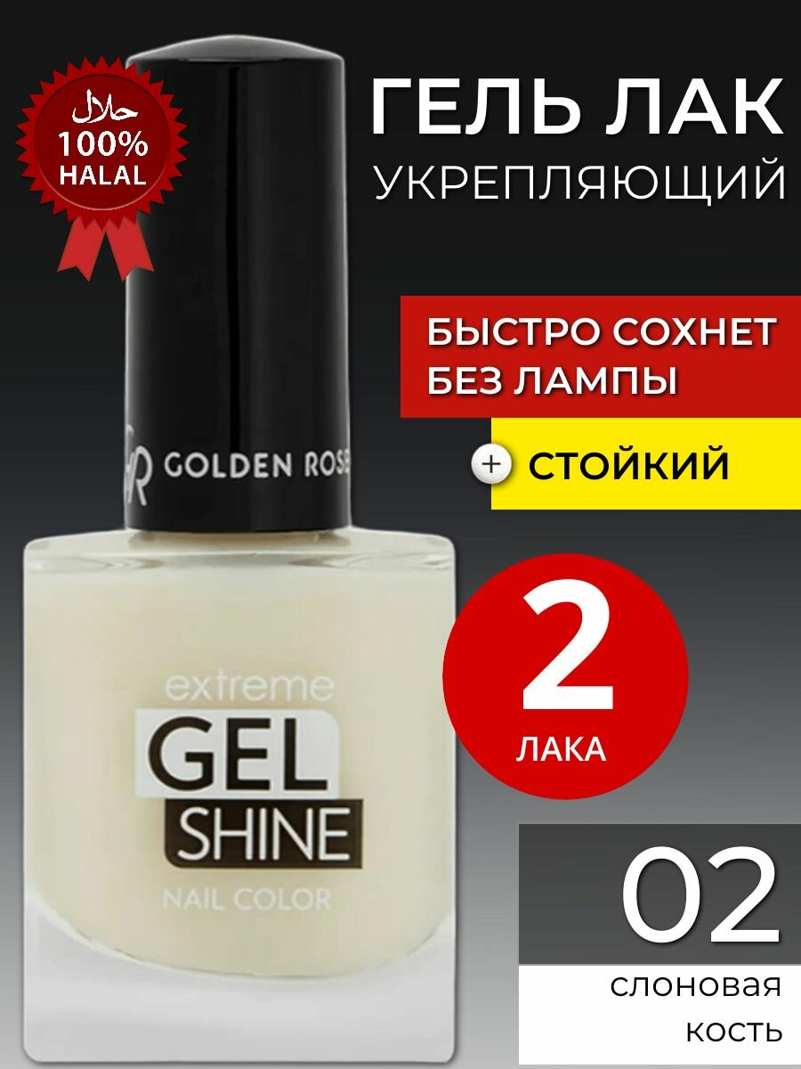 Стойкий лак для ногтей с эффектом геля, быстросохнущий без лампы Golden Rose Extreme Gel Shine Nail Color, укрепляющий блестящий с эффектом объема тон 02, набор халяль лаков 2 шт