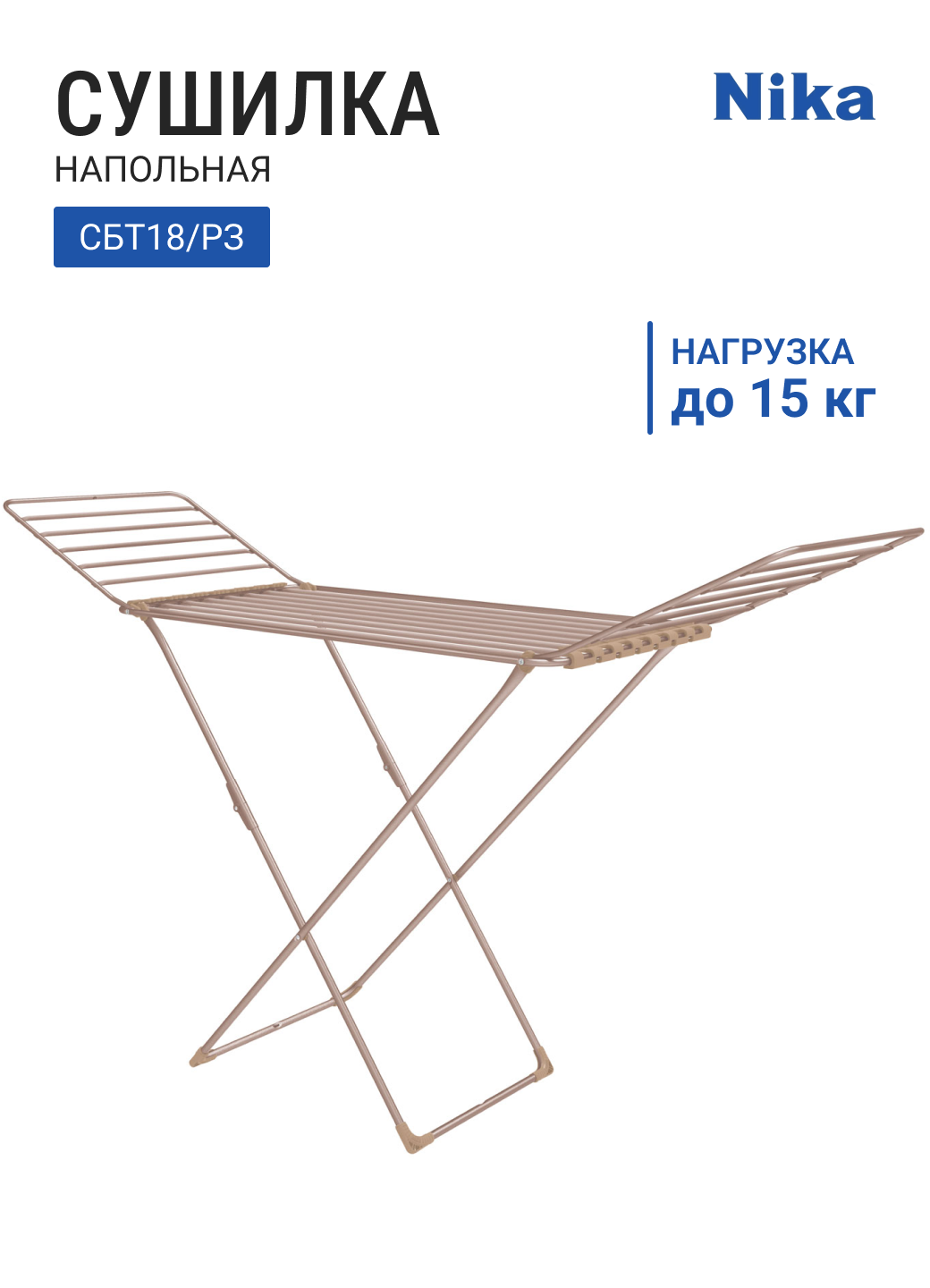 Сушилка для белья напольная НИКА СБТ18/РЗ, розовое золото, сушильное полотно - 18 м, нагрузка - до 15 кг