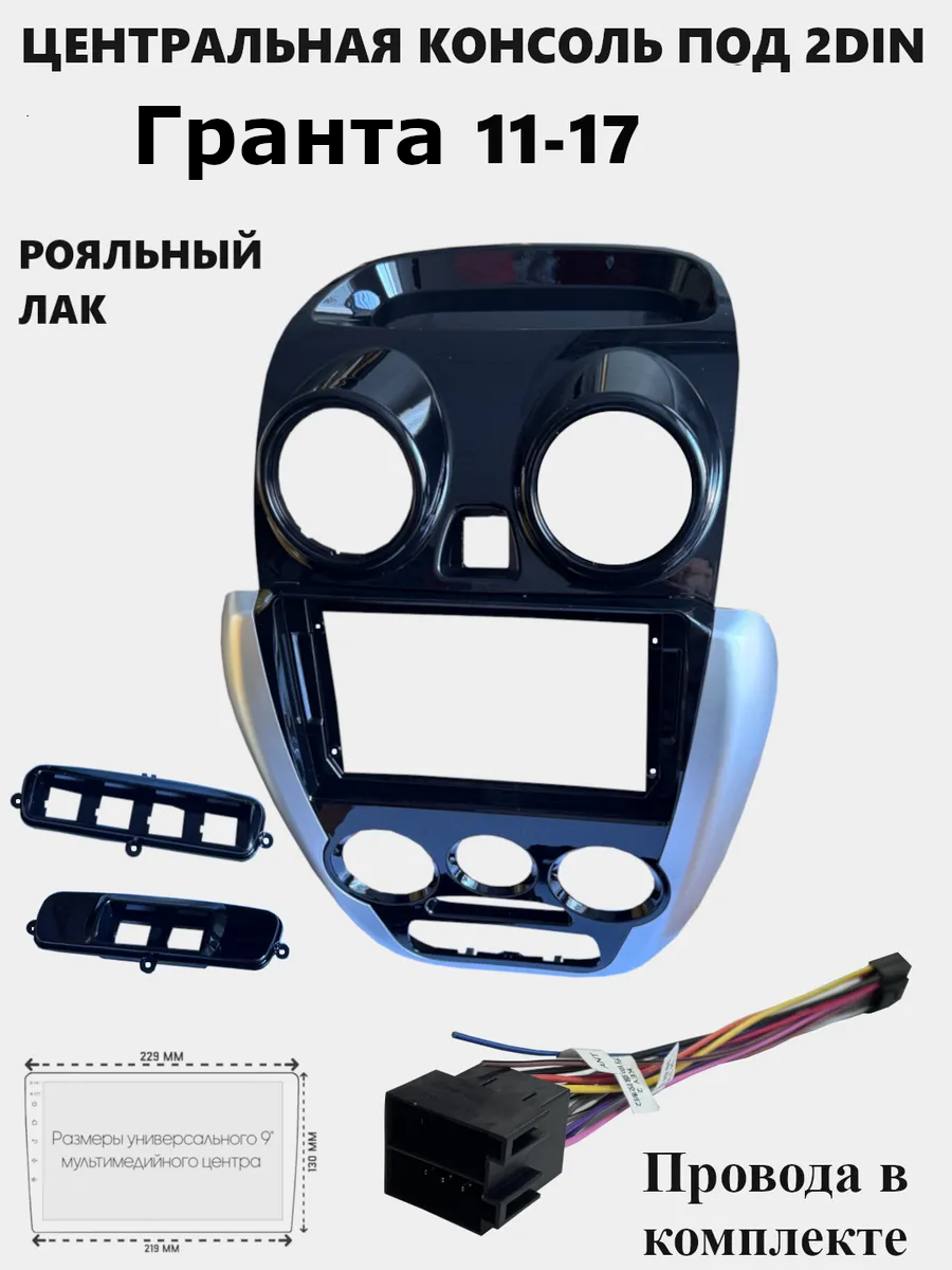Рамка магнитолы для LADA Granta, чёрная, рояльный лак, 2 DIN, 9", глянец, переходная, с проводами