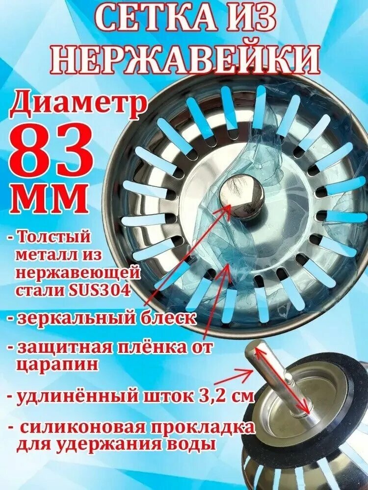 Сетка (ситечко) для раковины для кухни из нержавеющей стали/сеточка, сито для слива в мойку металлическая/пробка, затычка в раковину на кухне 83 мм.