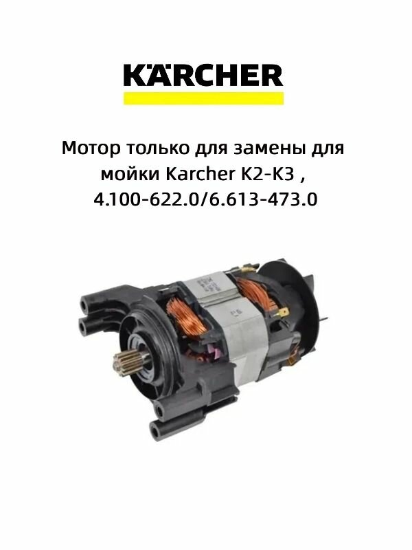 Мотор только для замены для мойки Karcher K2-K3 , 4.100-622.0/6.613-473.0