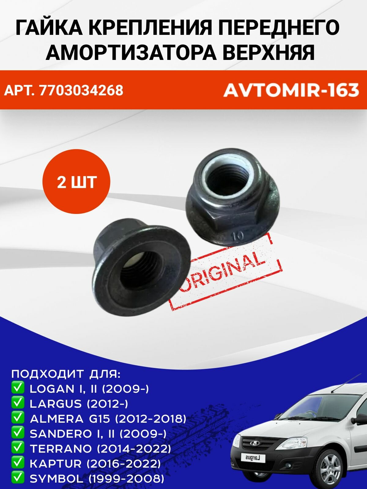 Гайка крепления переднего амортизатора верхняя (Шток амортизатора) подходит для Duster Logan (логан) / Vesta Xray (иксрей) арт.7703034268 Оригинал- 2 шт.