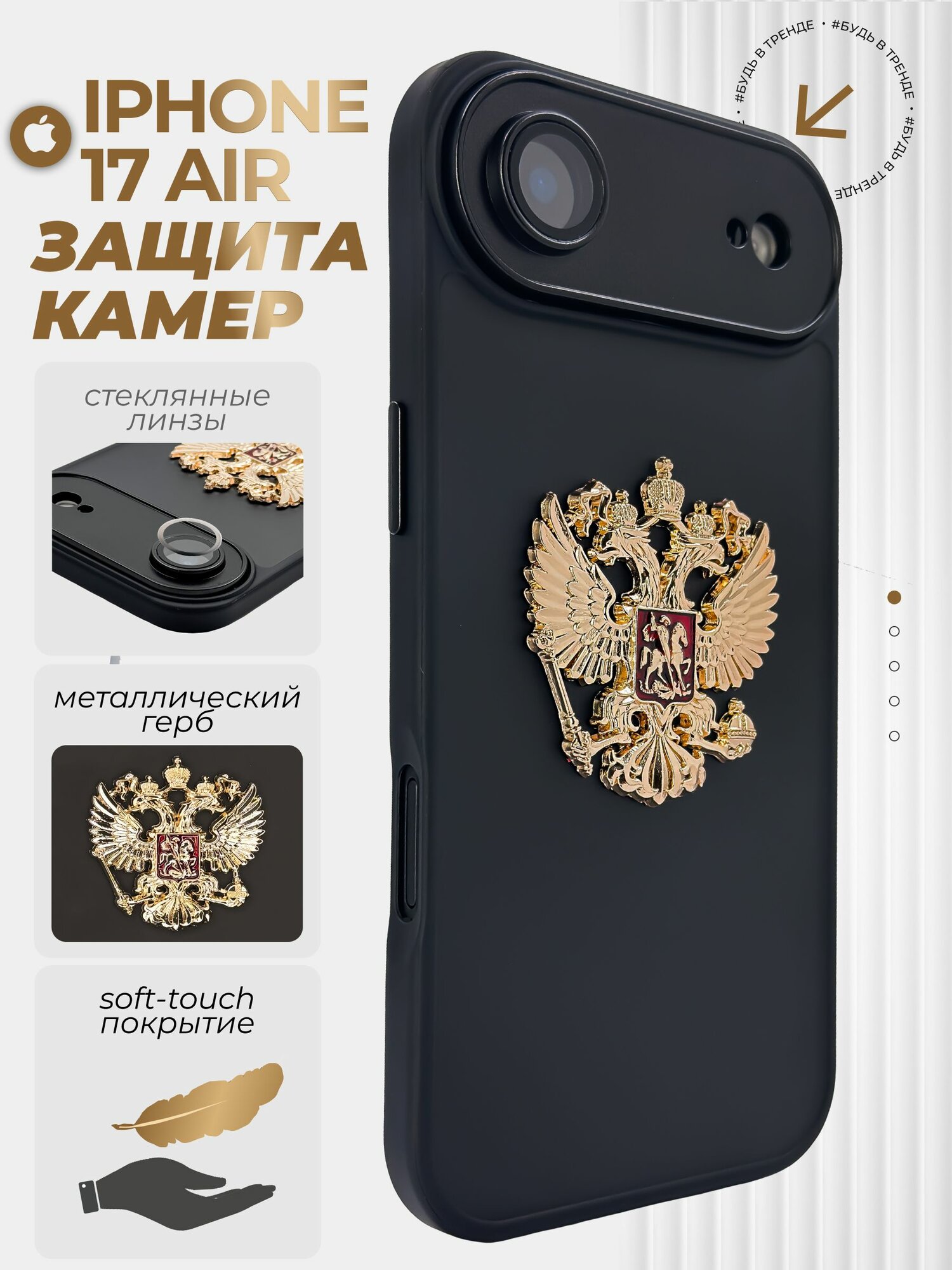 Чехол на iPhone 17 Air с защитой камеры с Гербом России