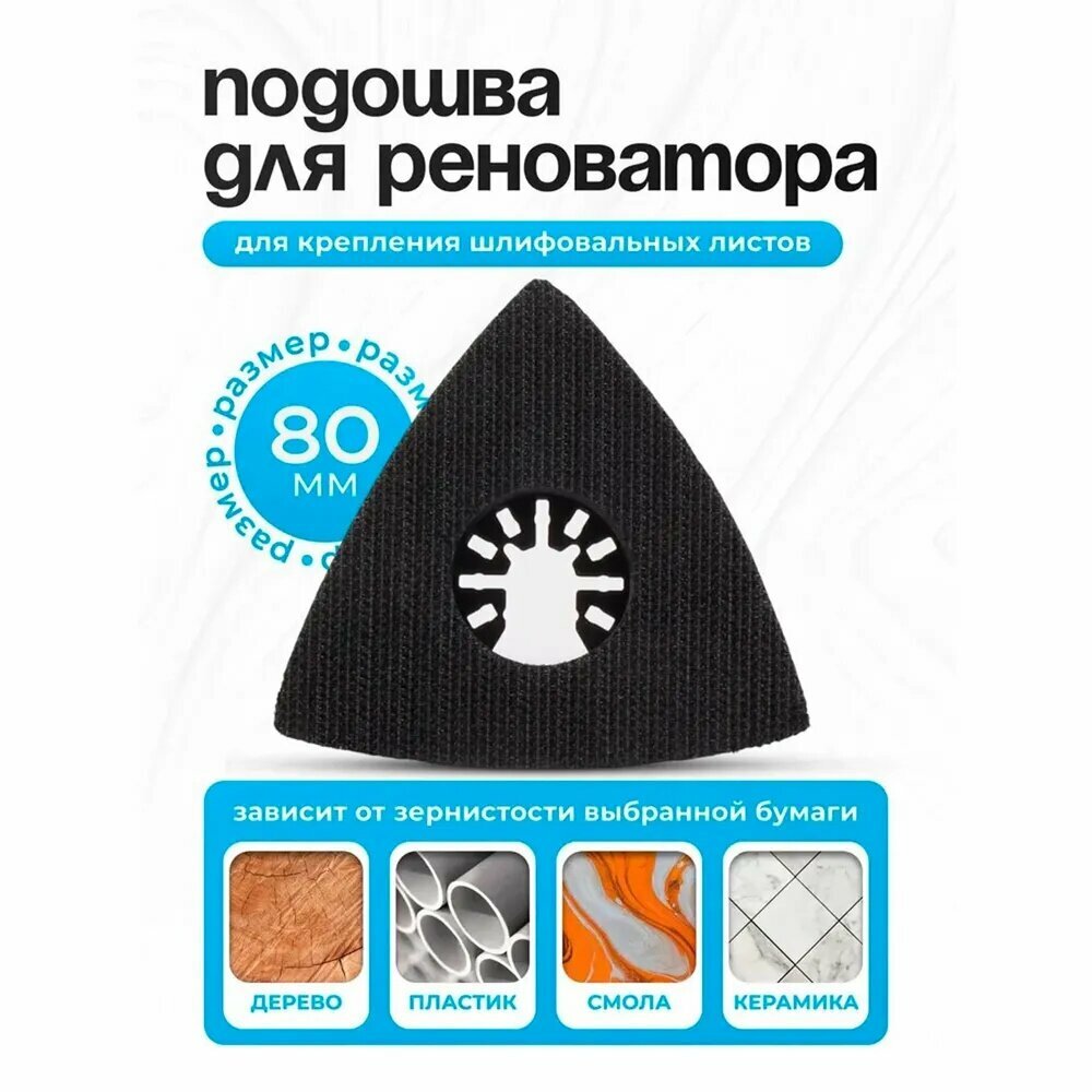 Насадка для реноватора МФИ, подошва 80 мм