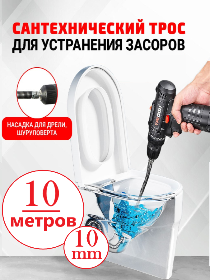 Трос для прочистки труб канализации, длина 10 метров, DN 10 mm