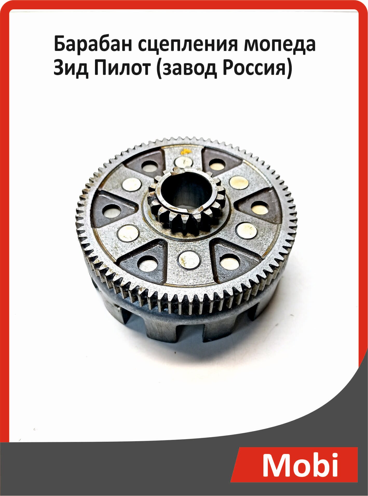 Барабан сцепления мопеда Зид Пилот (завод Россия)