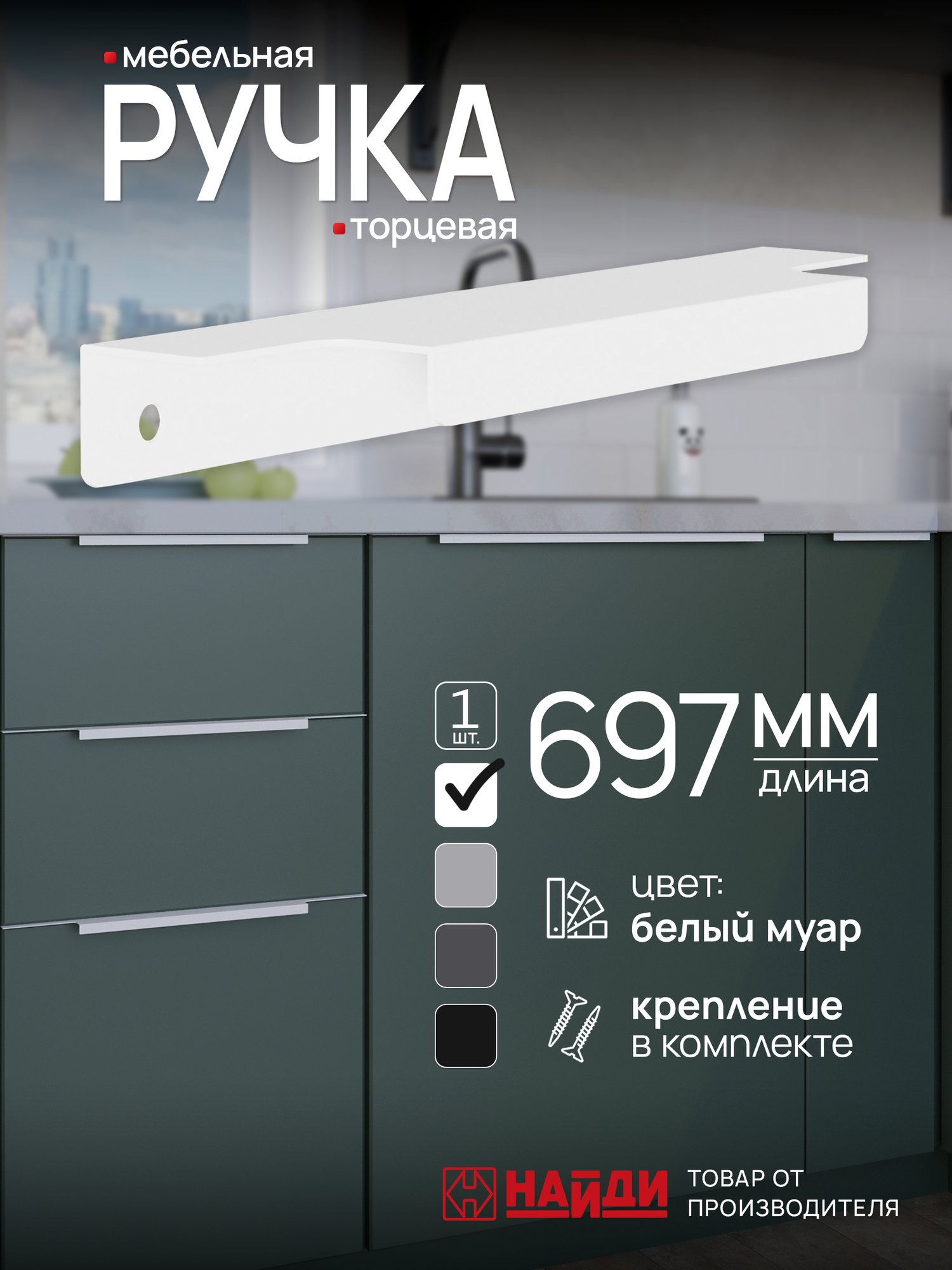 Ручка мебельная торцевая нстм , 700мм. Цвет - белый матовый.