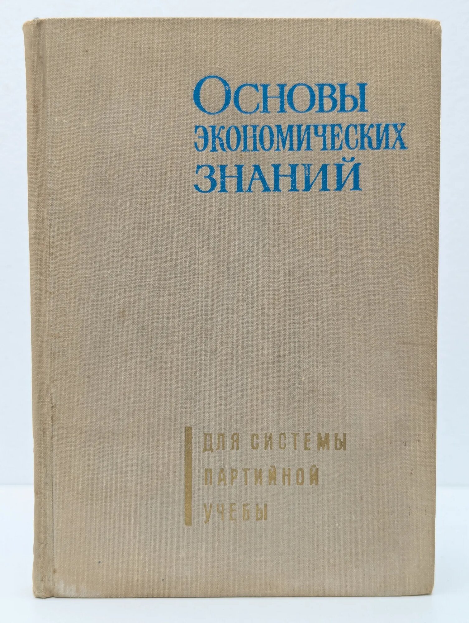 Основы экономических знаний 1972