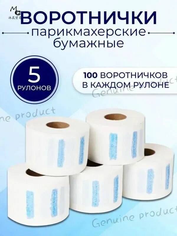 Воротнички парикмахерские бумажные "White line" одноразовые защитные на шею для мытья головы, для окрашивания и мелирования волос, для стрижки и завивки белые, 500 шт.