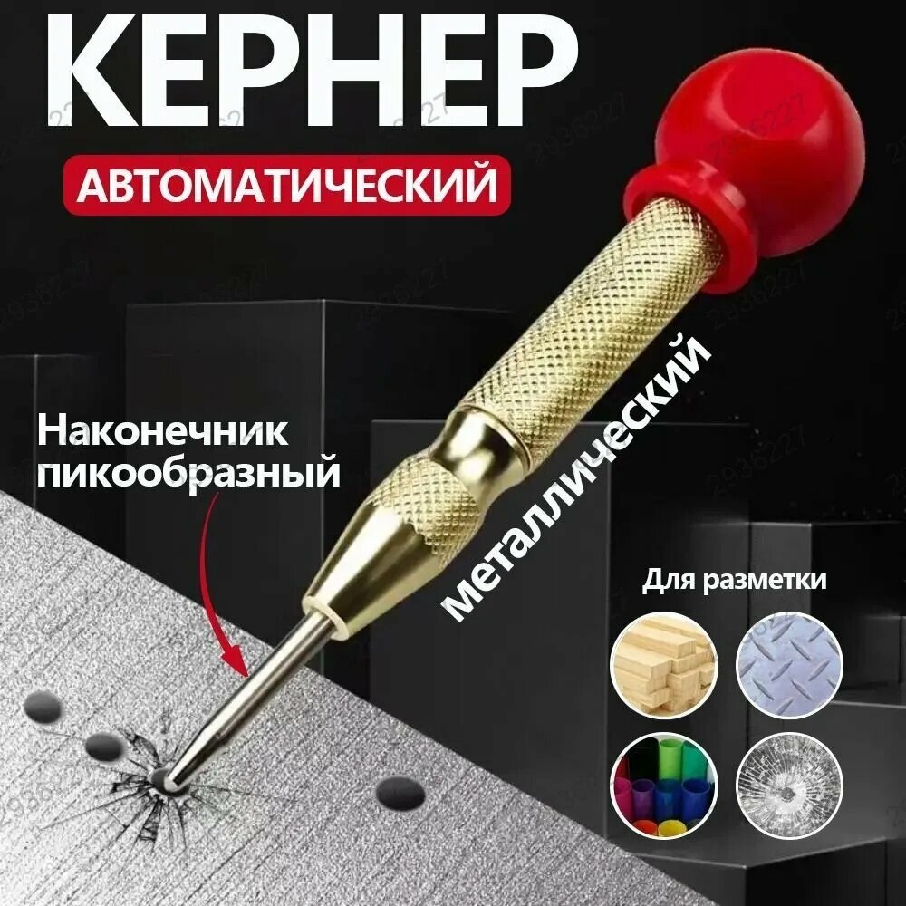 Кернер автоматический по металлу с колпачком керн для дерева пластика