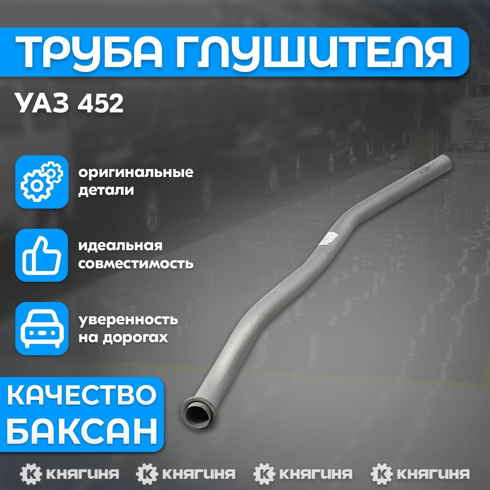 Труба глушителя приемная УАЗ 452