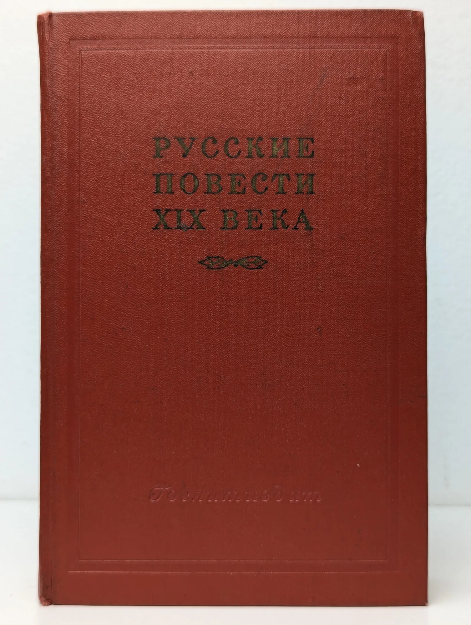 Русские повести XIX века. 70-90-х годов. Том 2 Сборник 1957