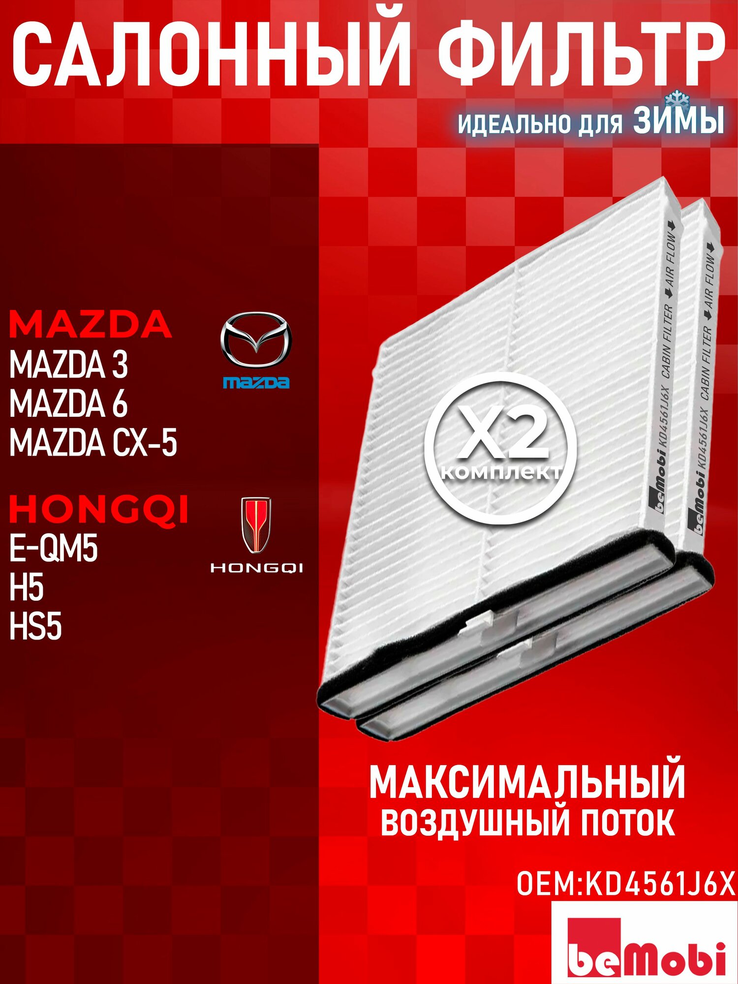 Комплект салонный фильтр пылевой beMobi для MAZDA мазда 3/ 6/ CX-5, HONGQI хончи E-QM5/ H5/ HS5 OEM KD4561J6X; OEM K1316A 2шт