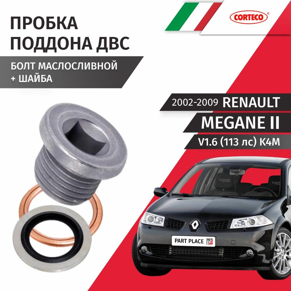 Пробка сливная и шайба Renault Megane (2) LM2Y V1.6 113лс K4M 2002 - 2009, 1 шт Corteco
