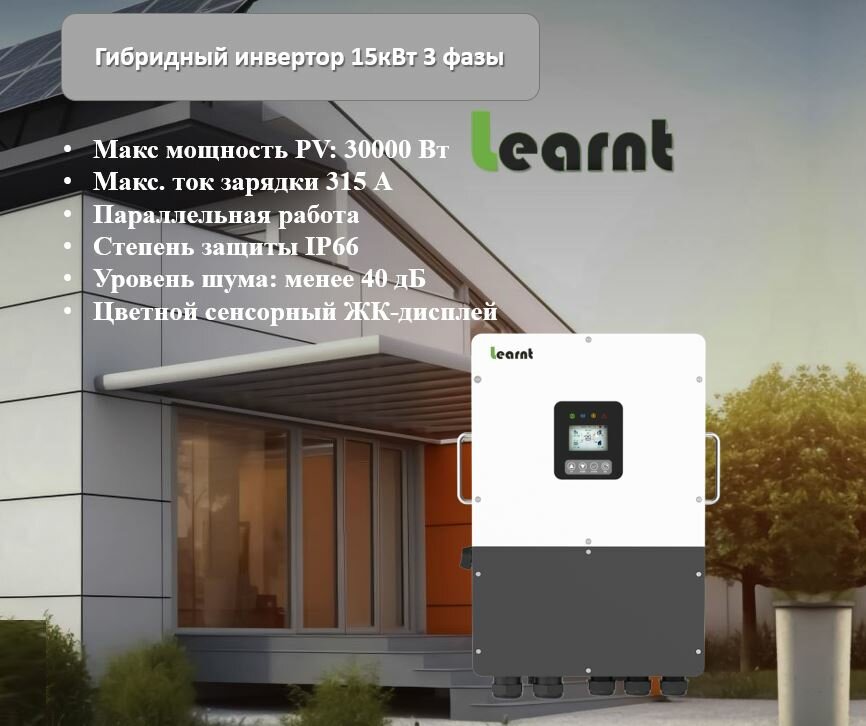 Инвертор сетевой, солнечный, гибридный, 15 кВт, IP66, уличный Learnt