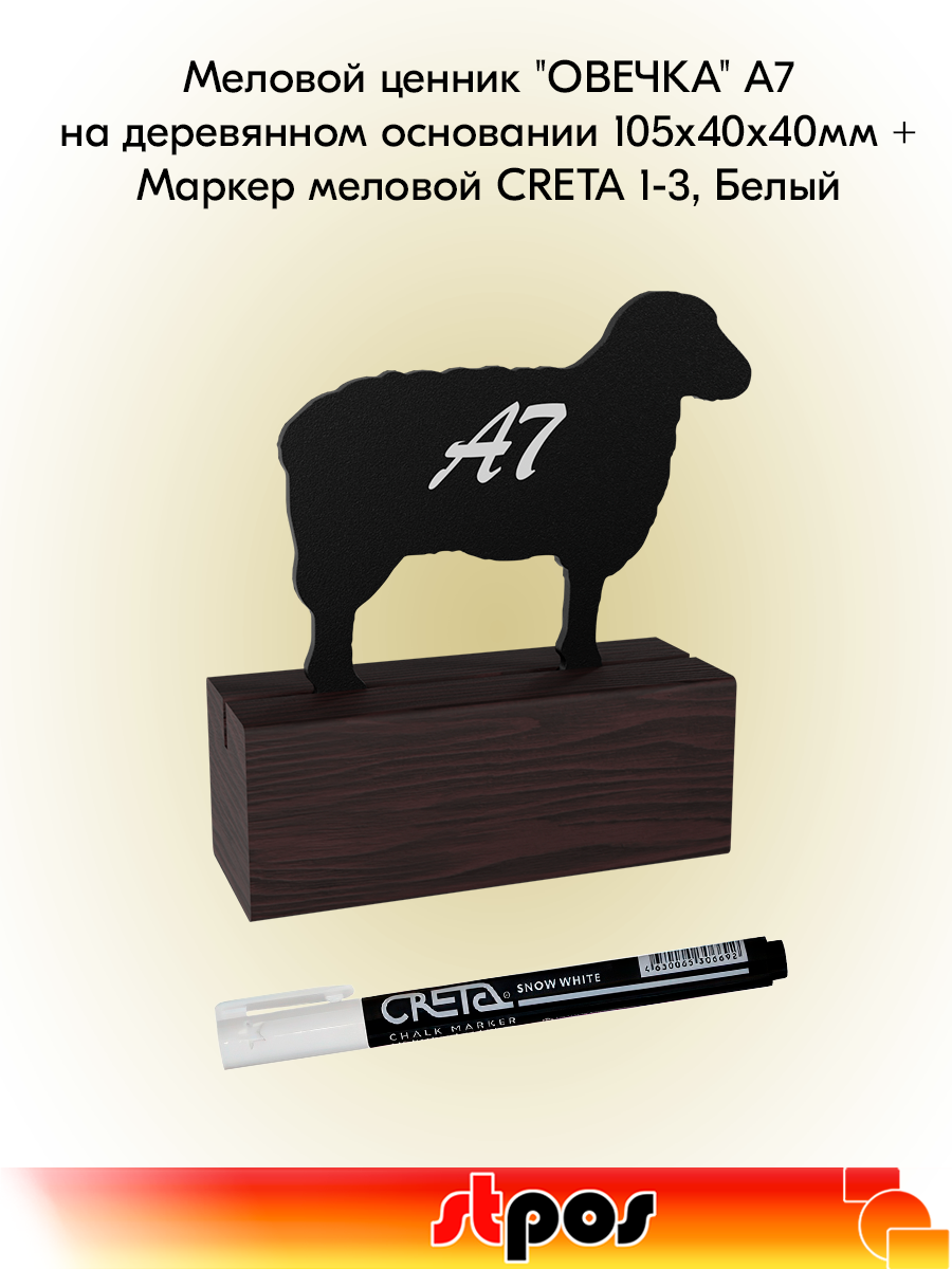 Комплект Меловой ценник "овечка" А7 на деревянном основании 105х40х40мм, Коричневый + Маркер меловой CRETA 1-3, Белый