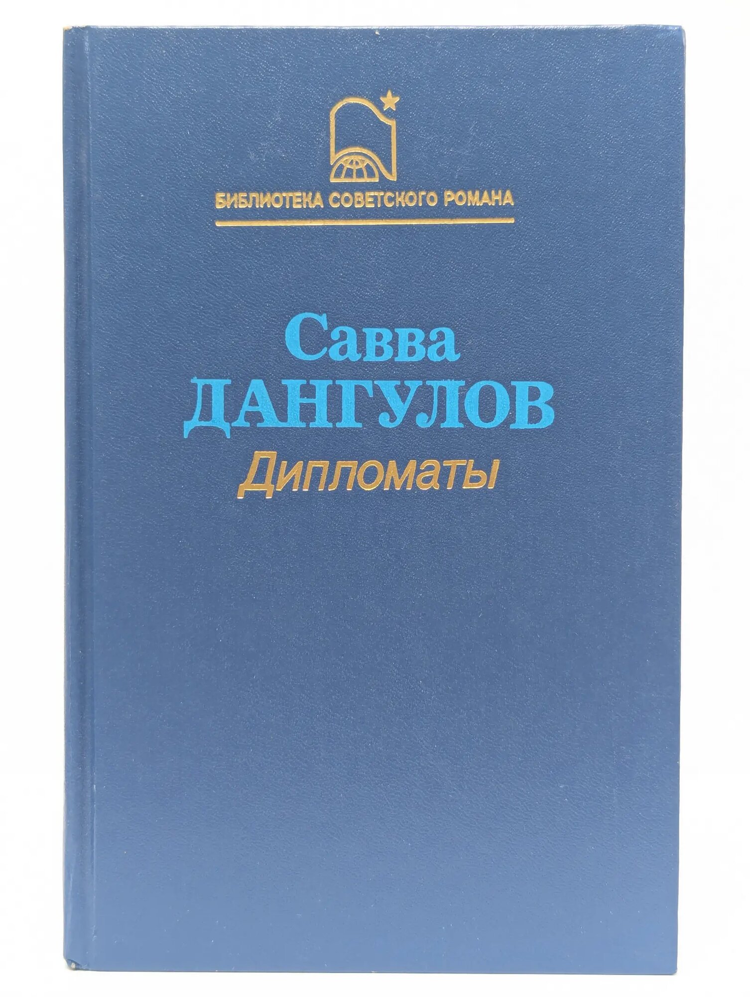 Дипломаты Дангулов Савва Артемович 1988