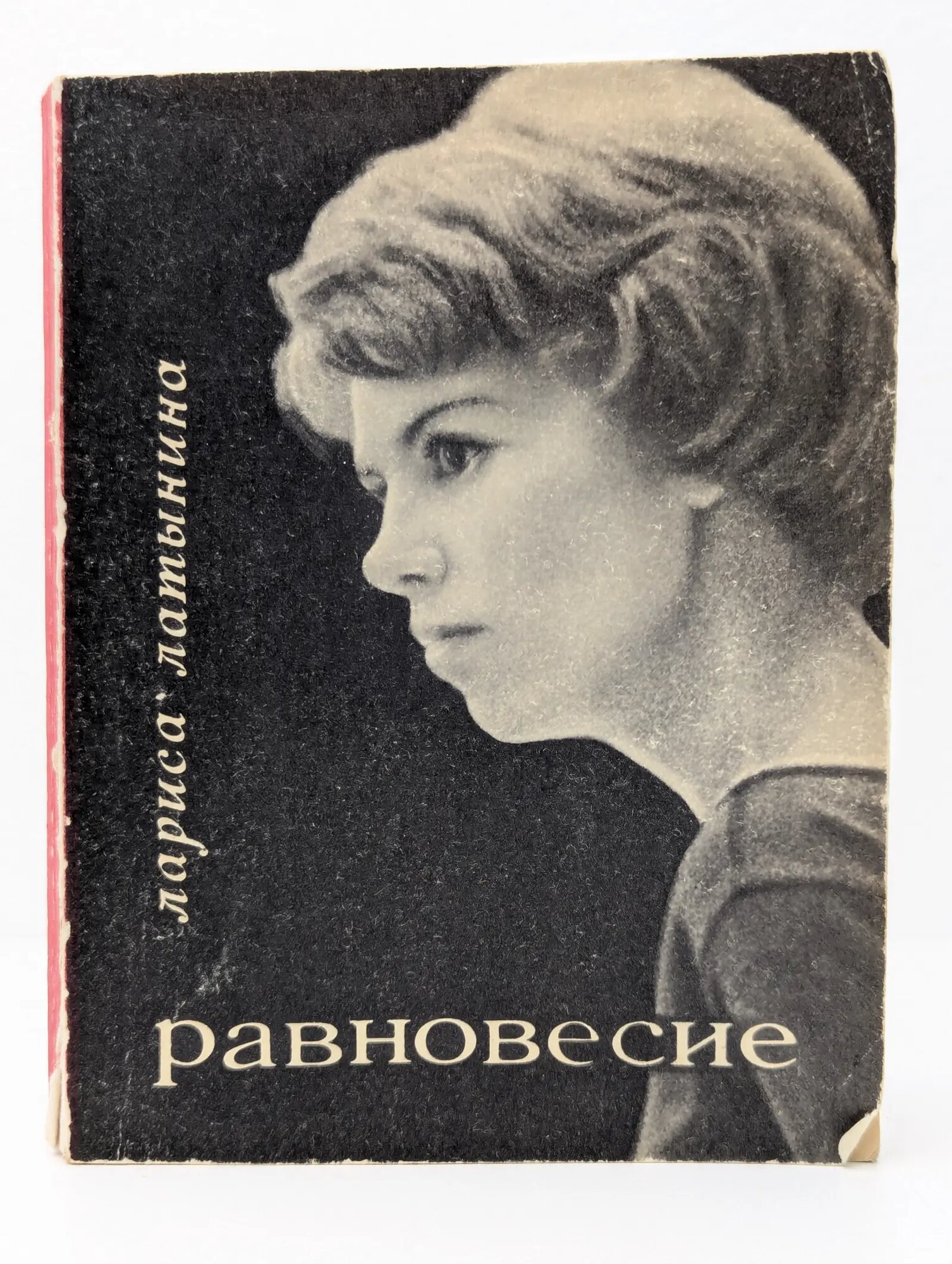Лариса Латынина. Равновесие Латынина Лариса Семеновна 1970