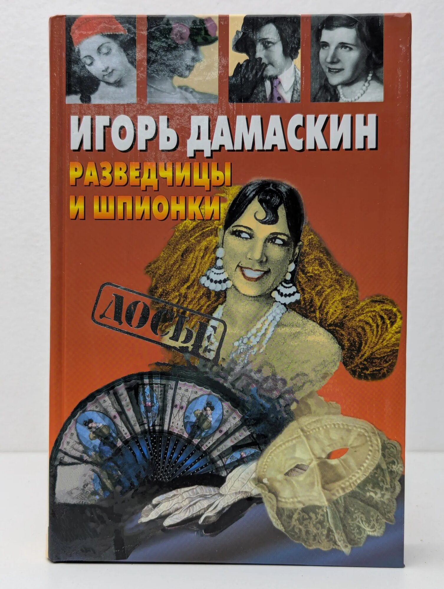 Разведчицы и шпионки Дамаскин Игорь Анатольевич 1999