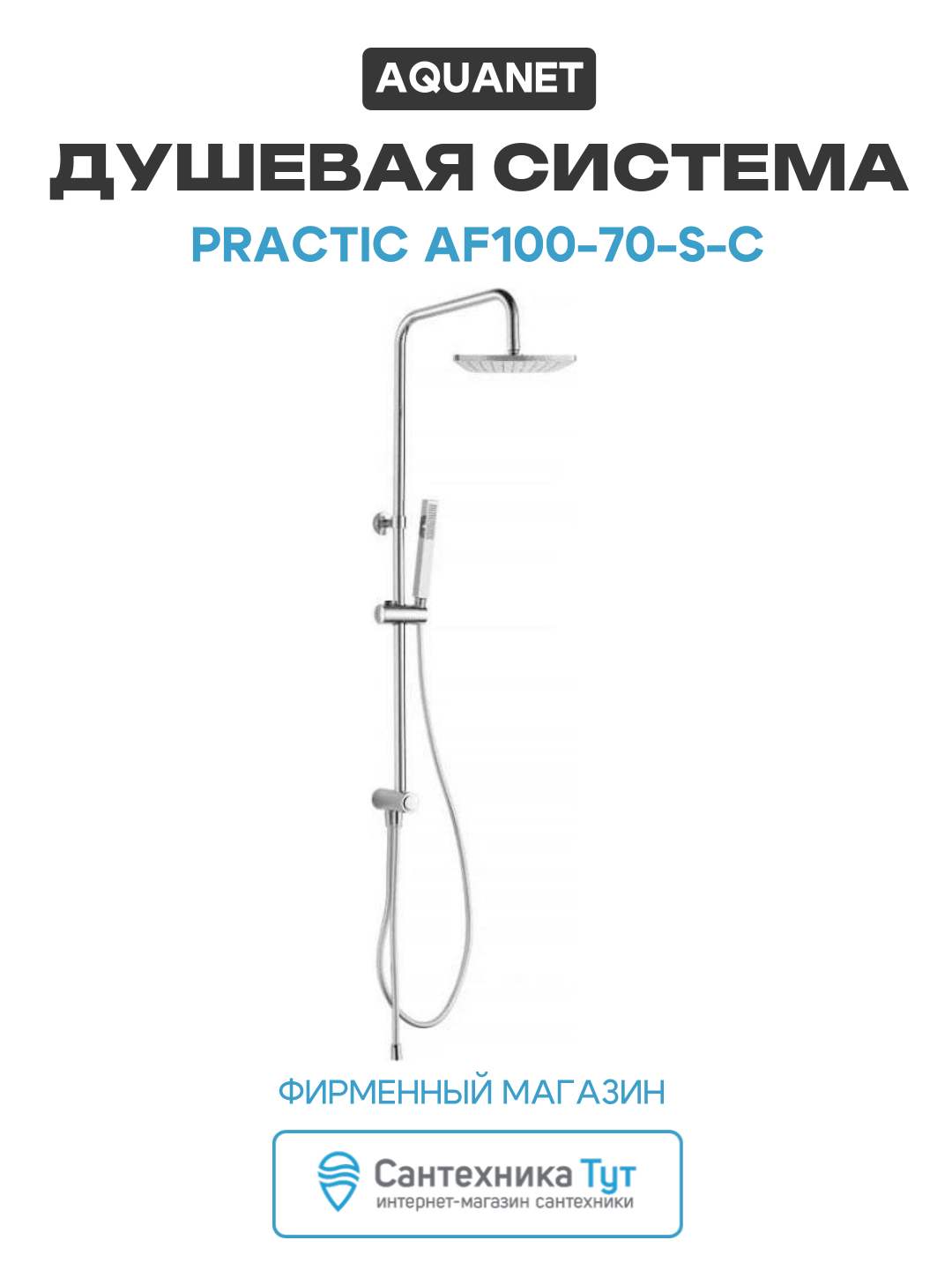 Душевая система Aquanet Practic AF100-70-S-C Хром латунь на стену без излива без смесителя