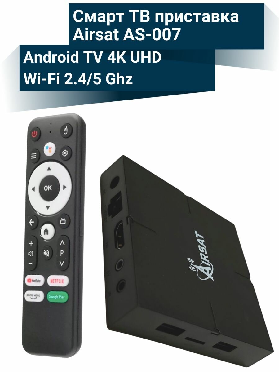 Смарт ТВ приставка Андроид Airsat AS-007 2+16ГБ 4К Wi-Fi 2.4/5 Ghz