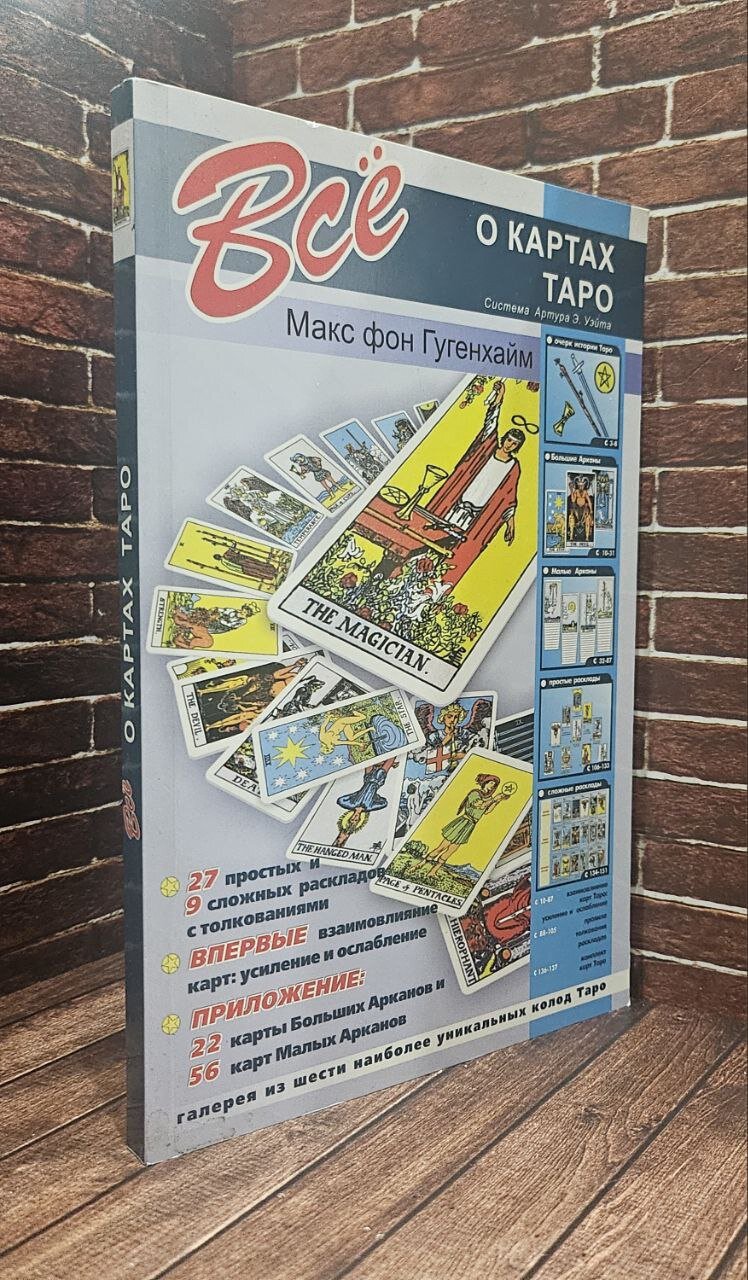 Все о картах Таро Гугенхайм Макс фон 2011 год