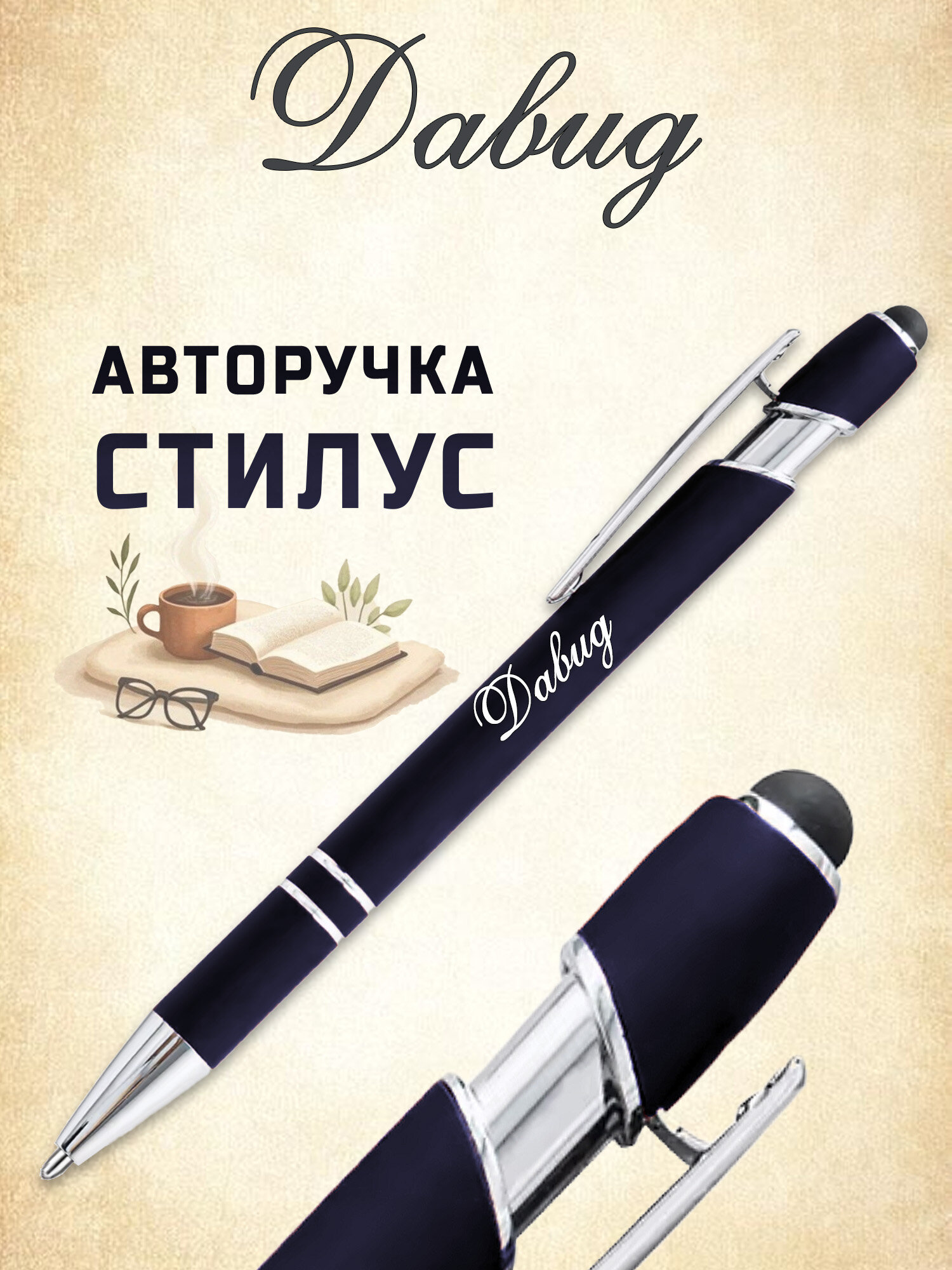 Именная ручка стилус Давид тёмно-синий