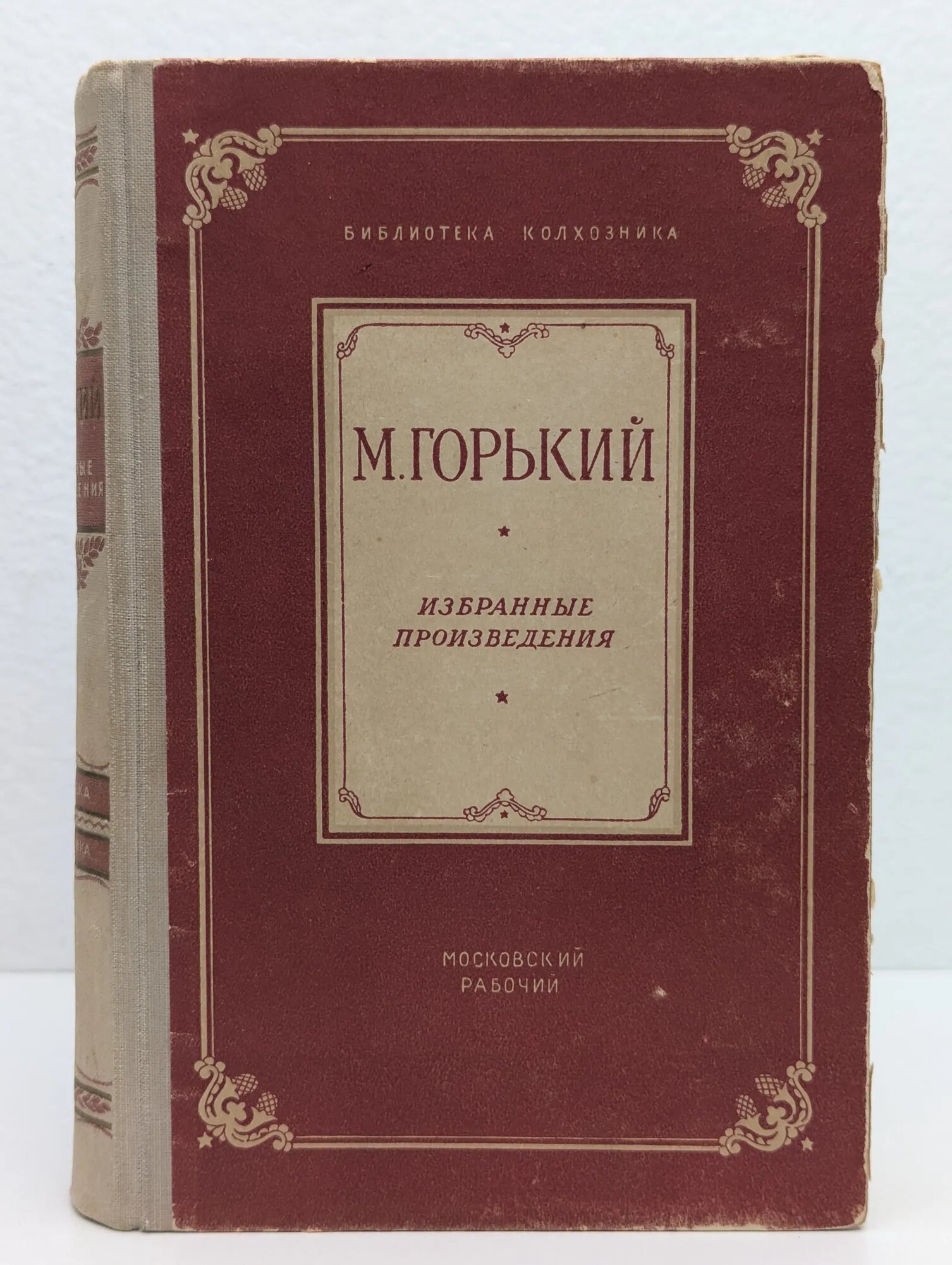 Максим Горький. Избранные произведения Горький Максим Алексеевич 1952