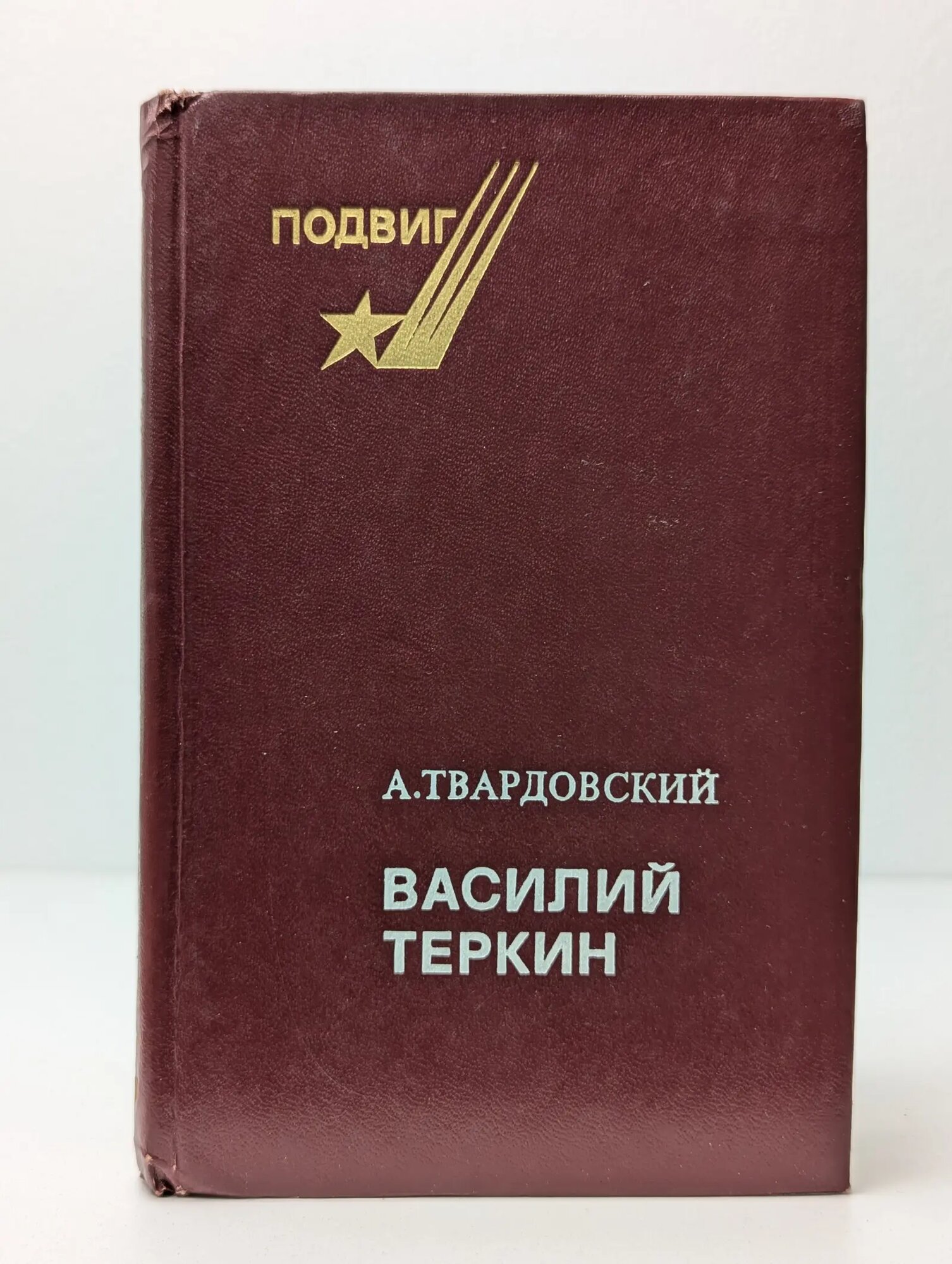 Василий Теркин. Книга про бойца Твардовский Александр Трифонович 1979