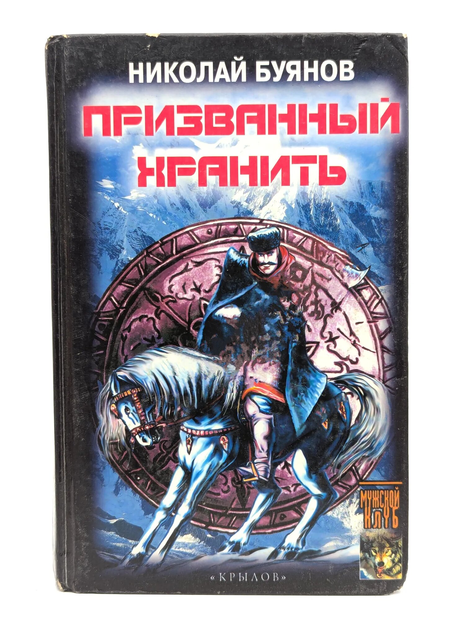 Призванный хранить Буянов Николай Анатольевич 2003