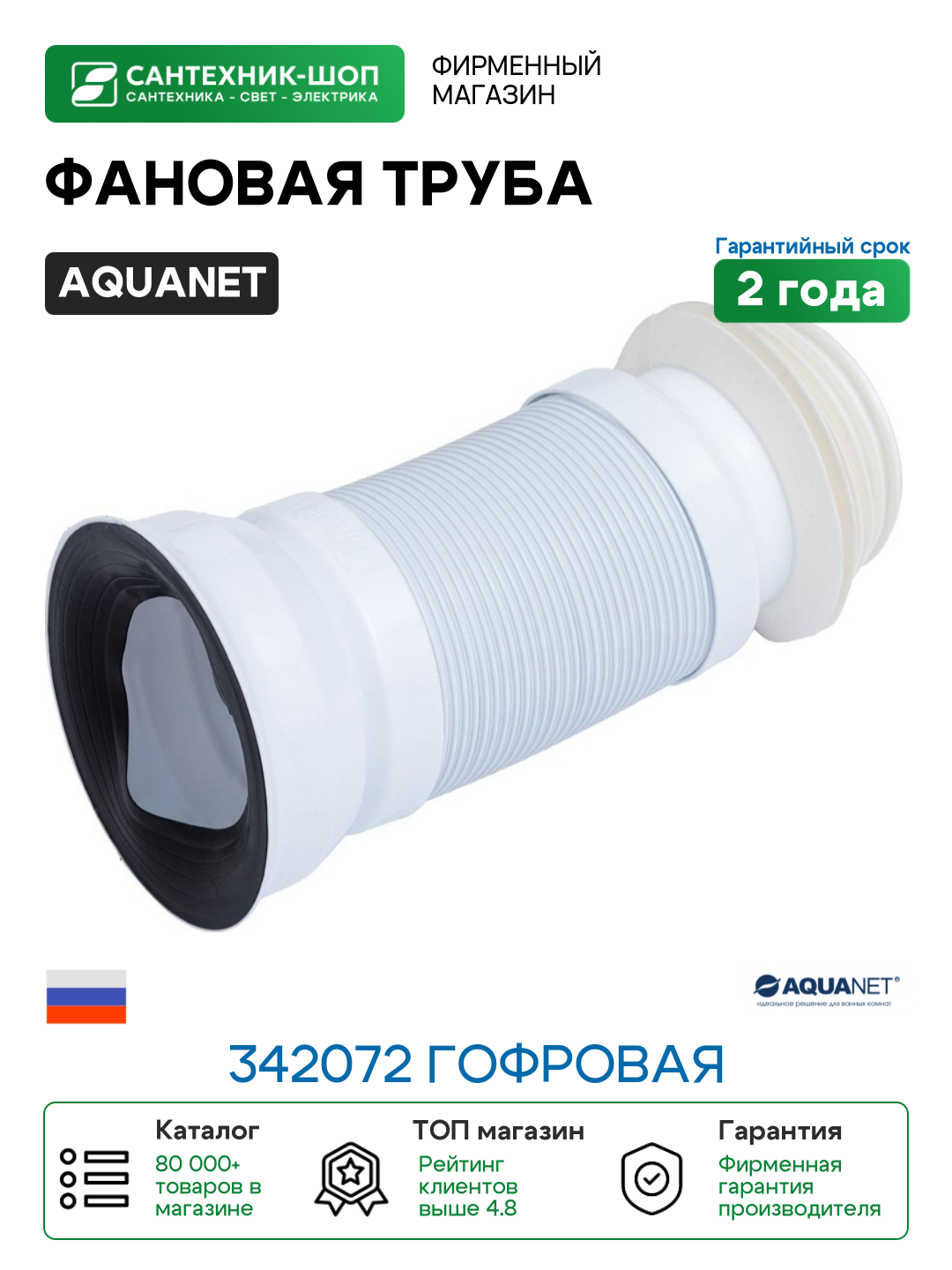 Фановая труба Aquanet 342072 гофровая цвет Белый