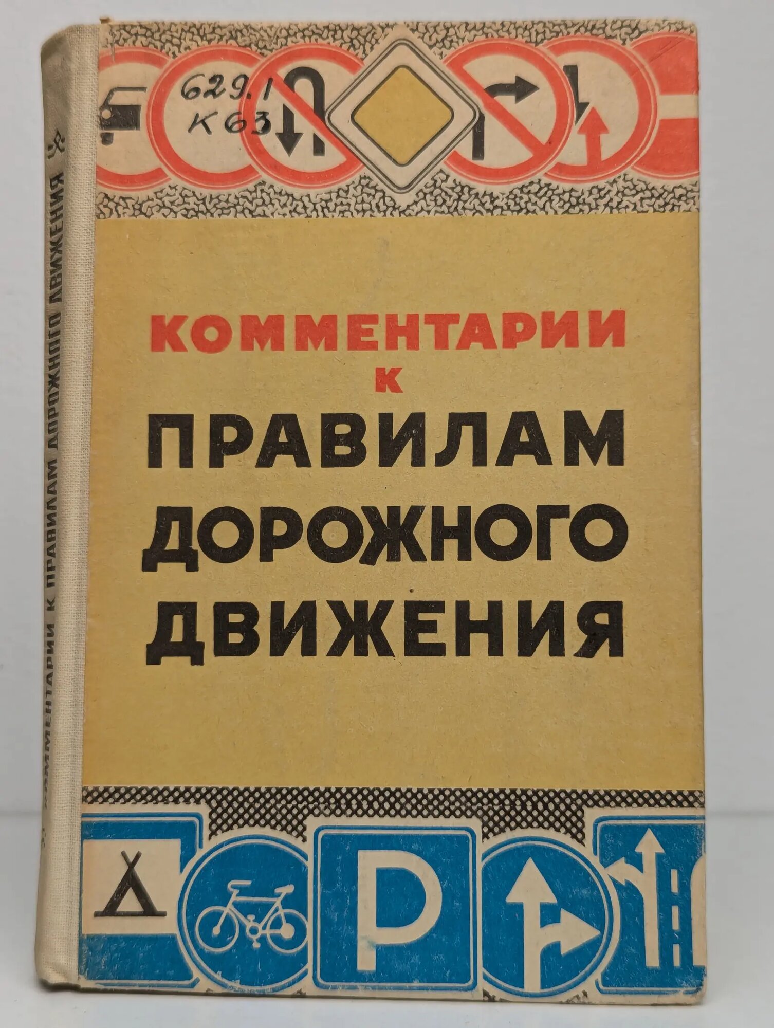 Комментарии к Правилам дорожного движения Жулев Василий Иванович, Афанасьев Михаил Борисович, Клинковштейн Георгий Ильич, Юмашев Николай Николаевич 1981