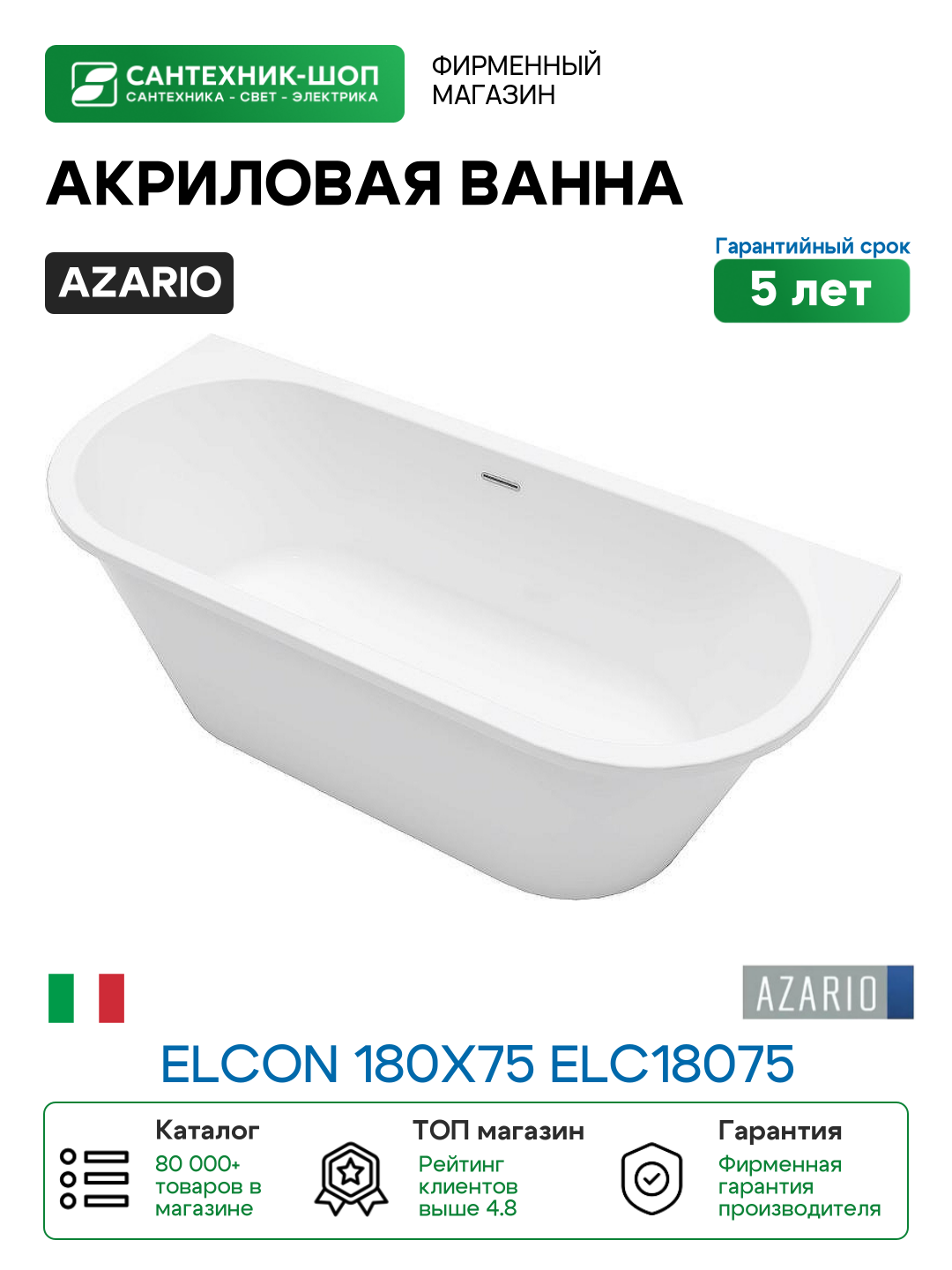 Акриловая ванна Azario Elcon 180х75 ELC18075 без гидромассажа