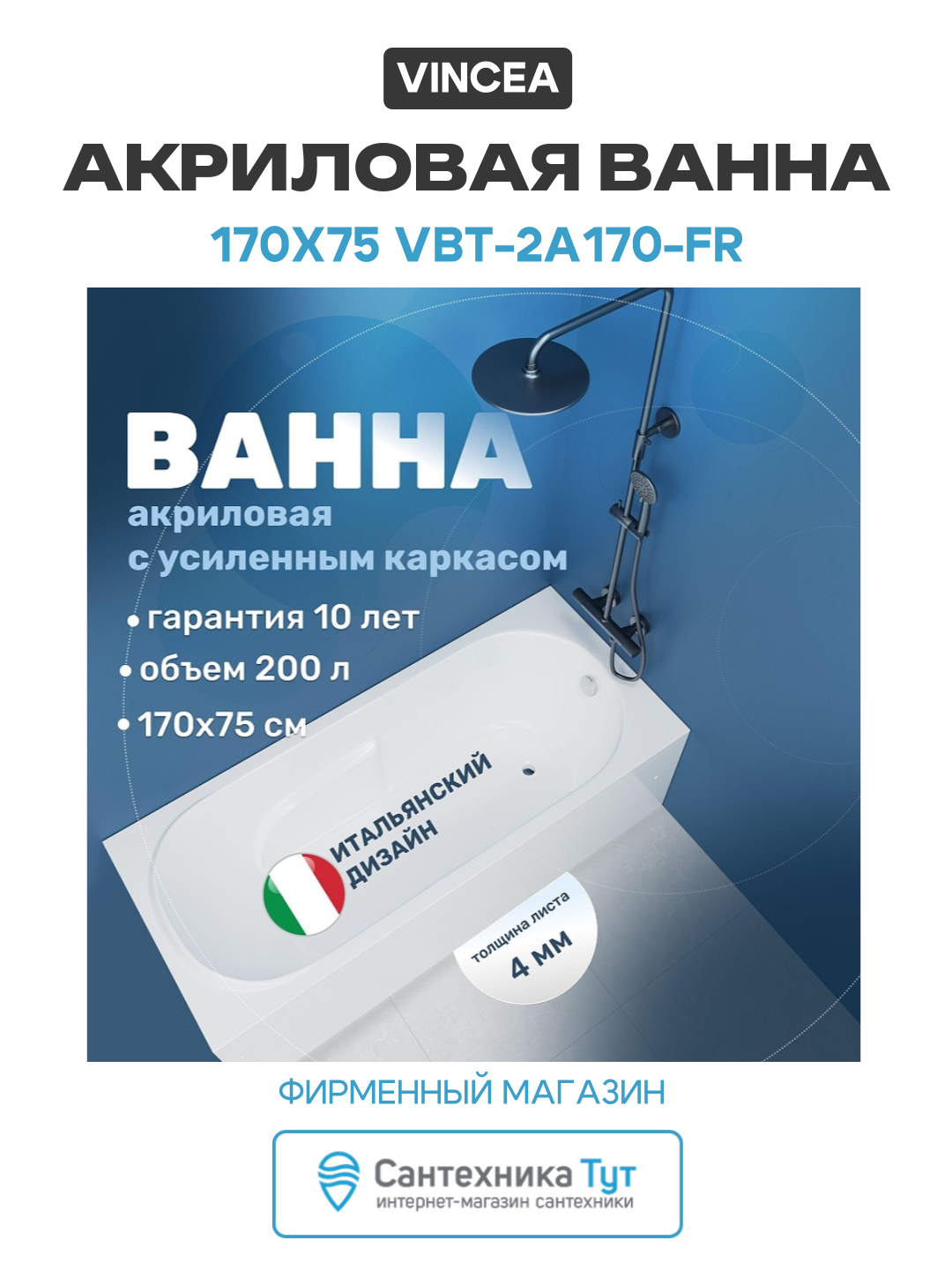 Акриловая ванна Vincea 170х75 VBT-2A170-FR цвет Белый