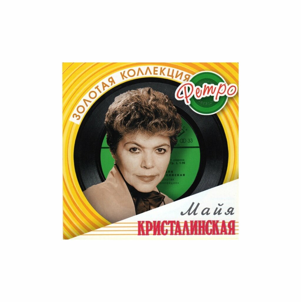 Диск Майя Кристалинская - Золотая Коллекция Ретро (2 CD)