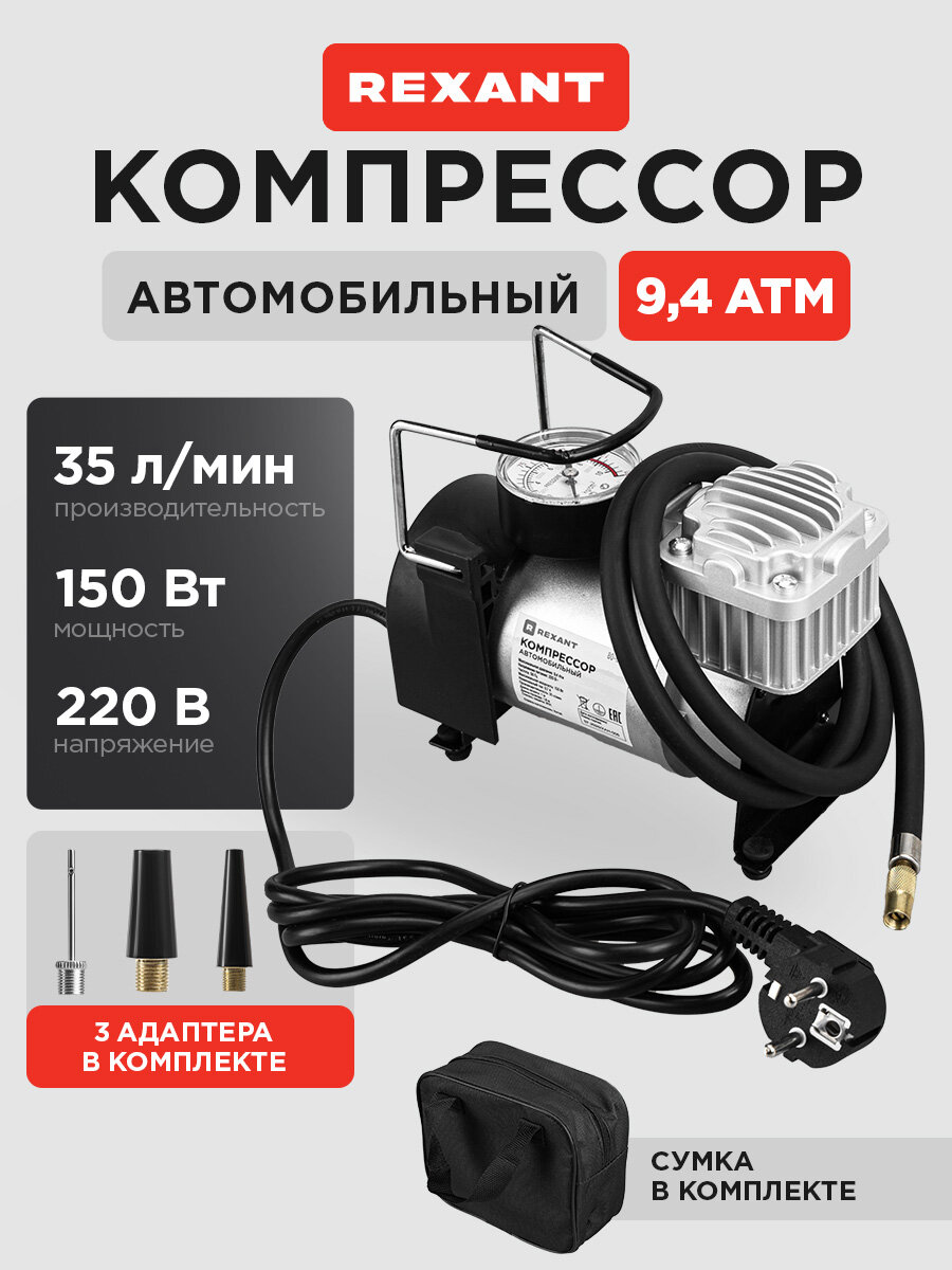 Компрессор автомобильный с манометром, 35 л/мин, 9.4 АТМ, питание от сети 220 В, 3 насадки и чехол в комплекте, REXANT