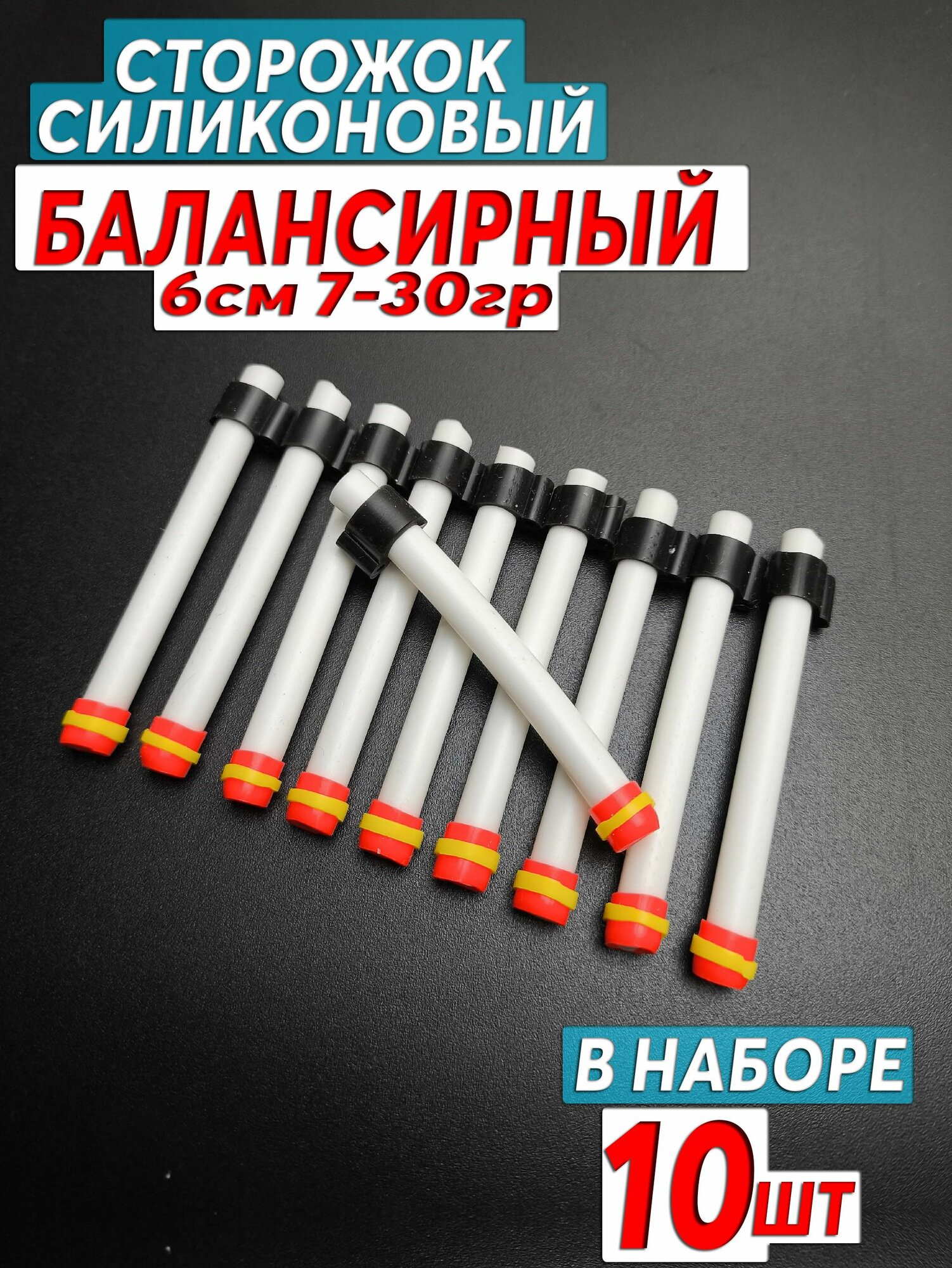 Сторожок кивок силиконовый Балансирный 6см 7-30 гр (10шт)