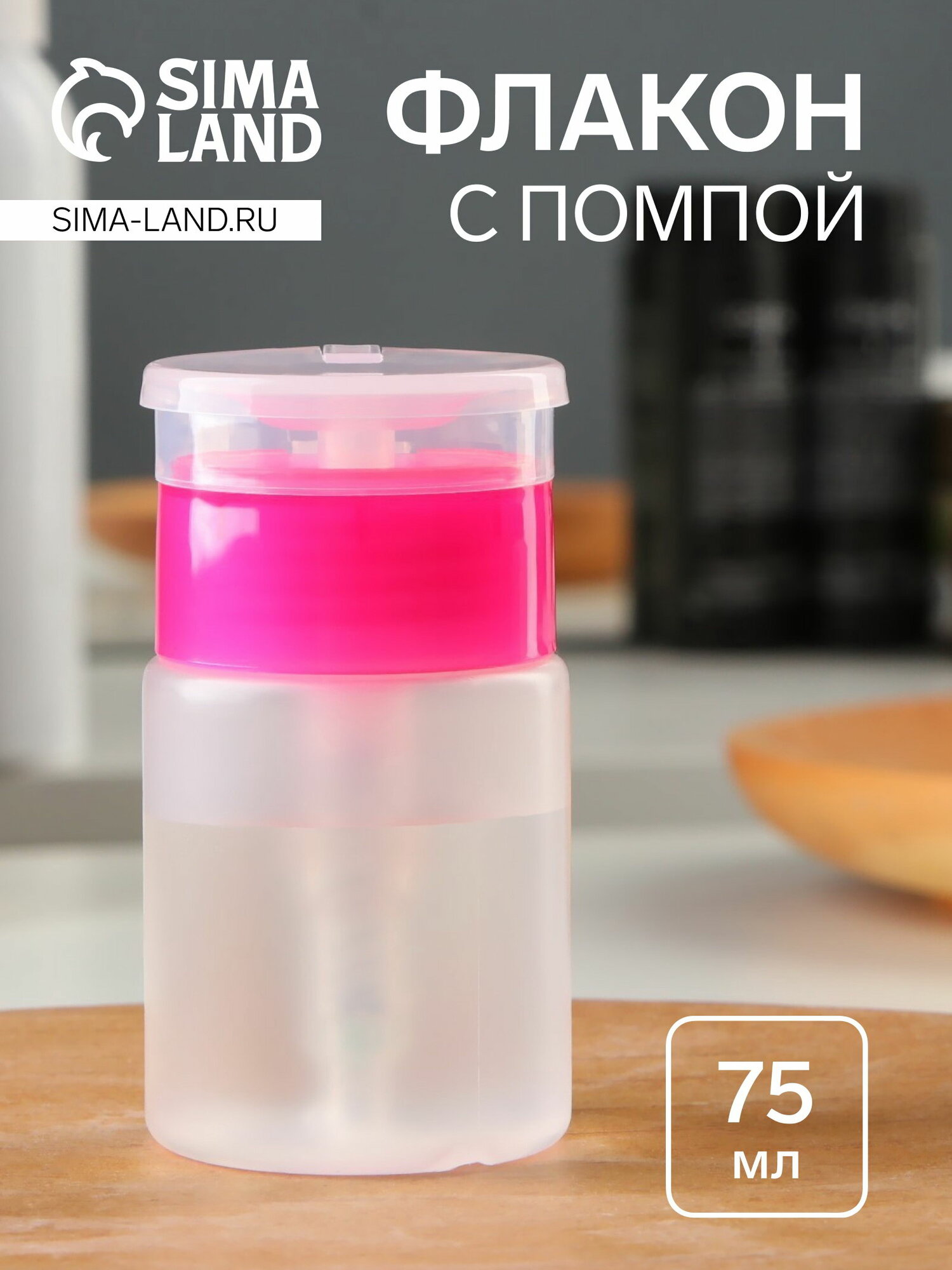Флакон с помпой, 75 мл, розовый, прозрачный, цвет: белый, вид: баночка с дозатором