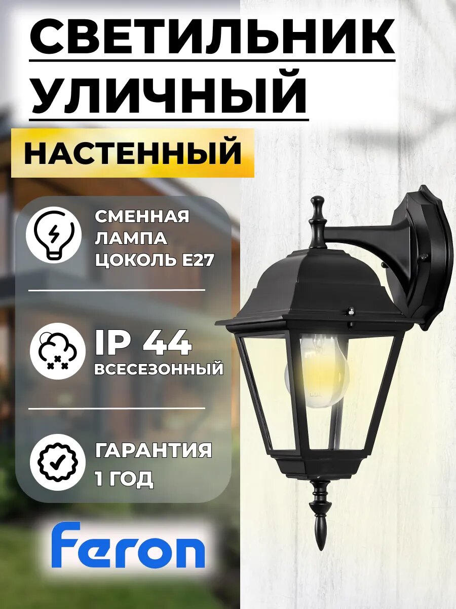 Светильник уличный настенный садово- парковый