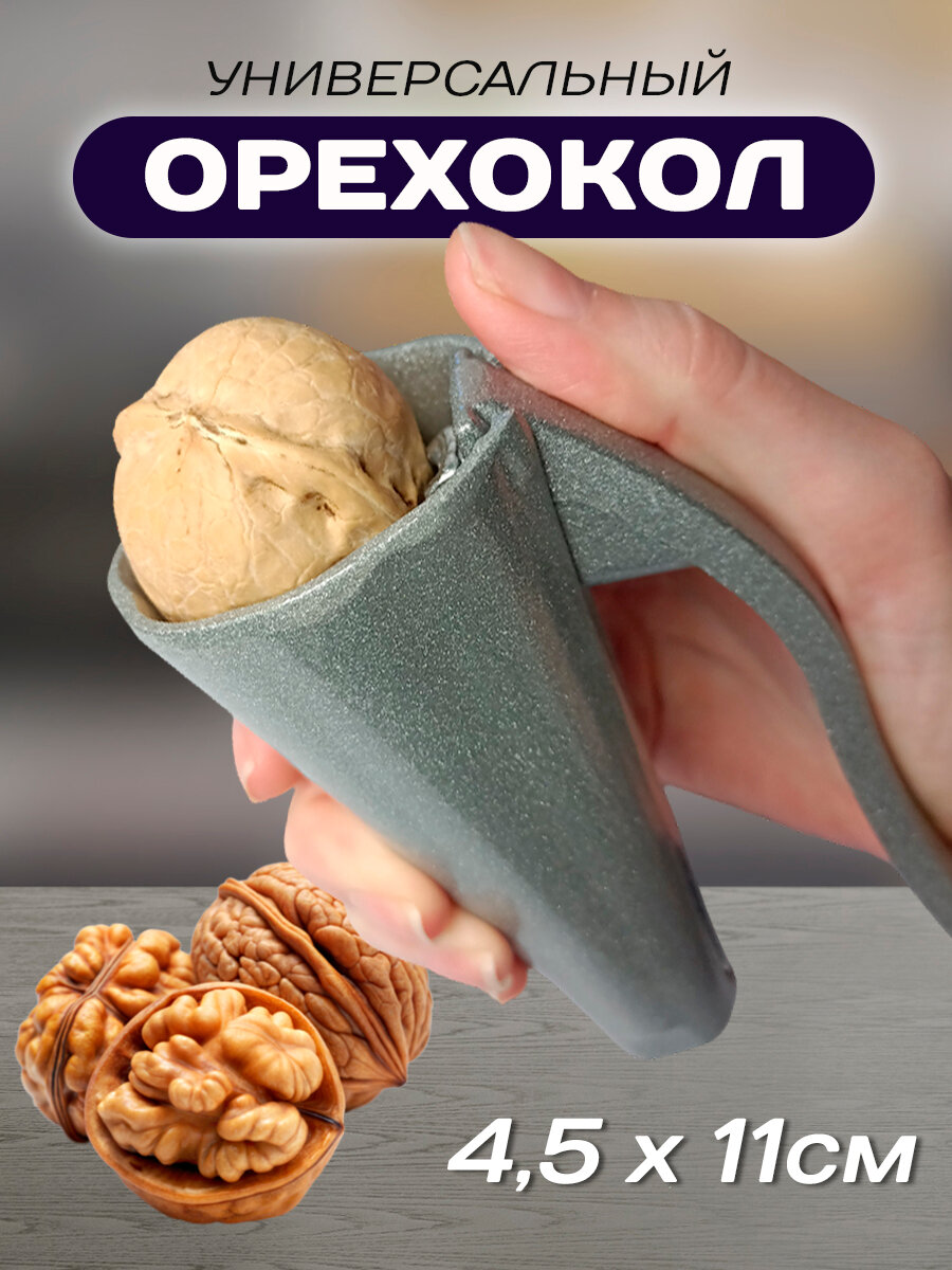 Орехокол механический универсальный, для орех, цвет - серебристый