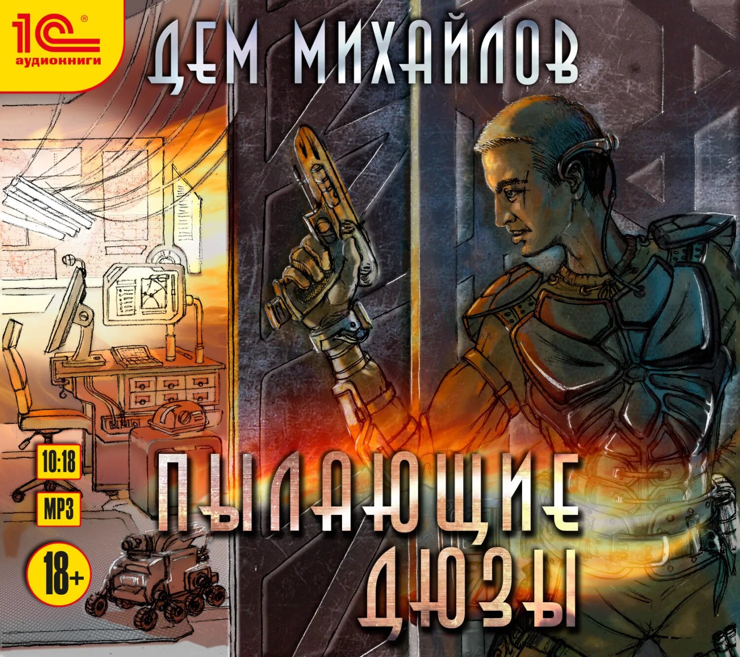 Пылающие Дюзы [Аудиокнига]