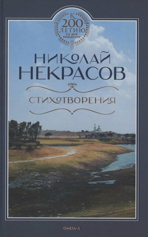 Книга: "Стихотворения" от Некрасов Н, русский язык, Российская поэзия