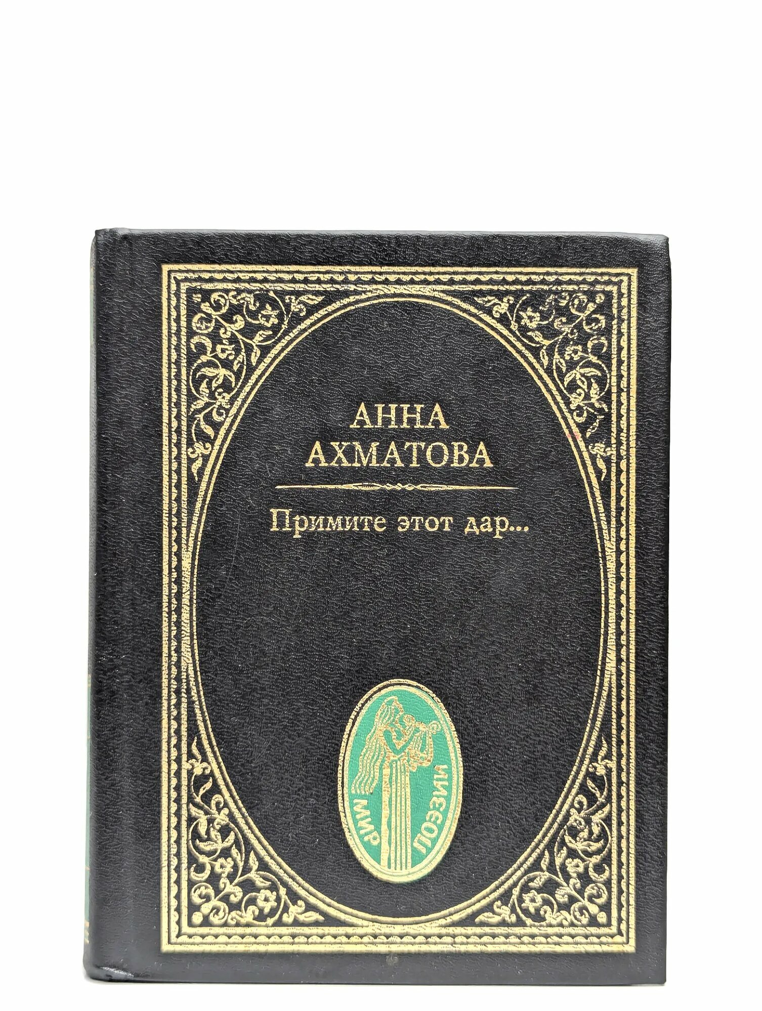 Примите этот дар. Ахматова Анна Андреевна 1995