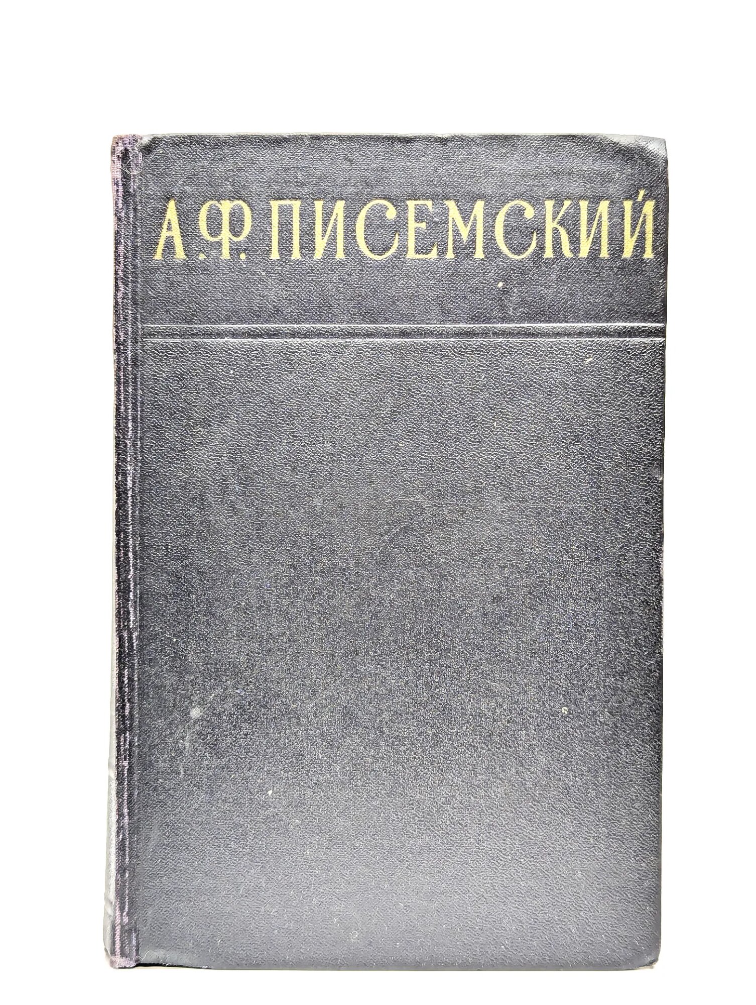 А. Ф. Писемский. Сочинения. Том 2. Писемский Алексей Феофилактович 1956