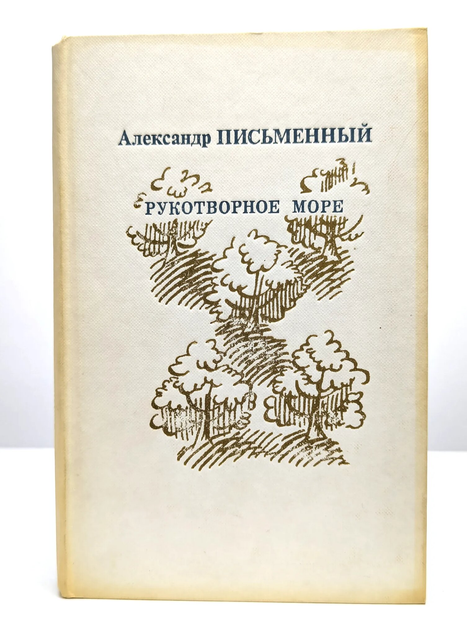 Рукотворное море Письменный Александр Григорьевич 1985