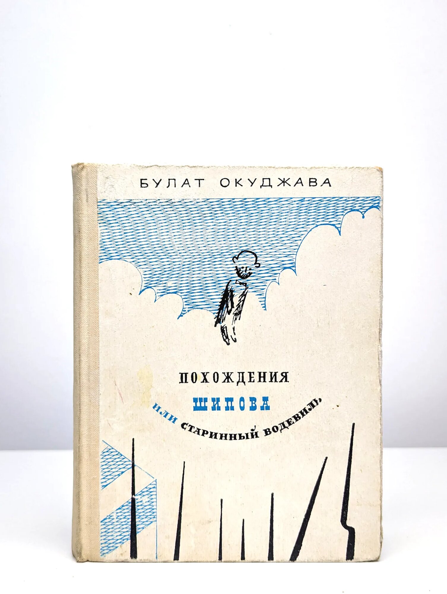 Похождения Шипова или старинный водевиль Окуджава Булат Шалвович 1975