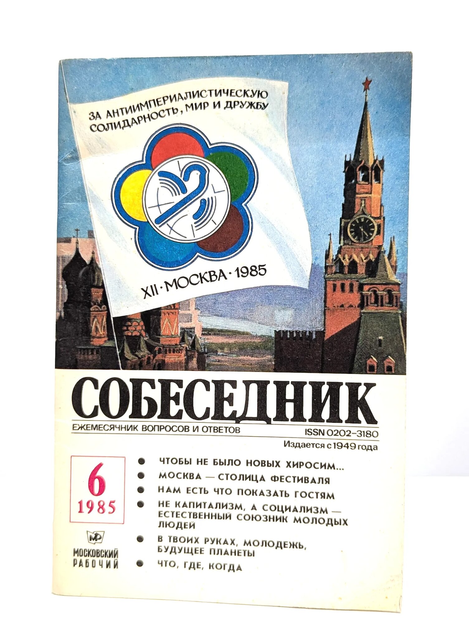 Собеседник №6, 1985 Сборник 1985
